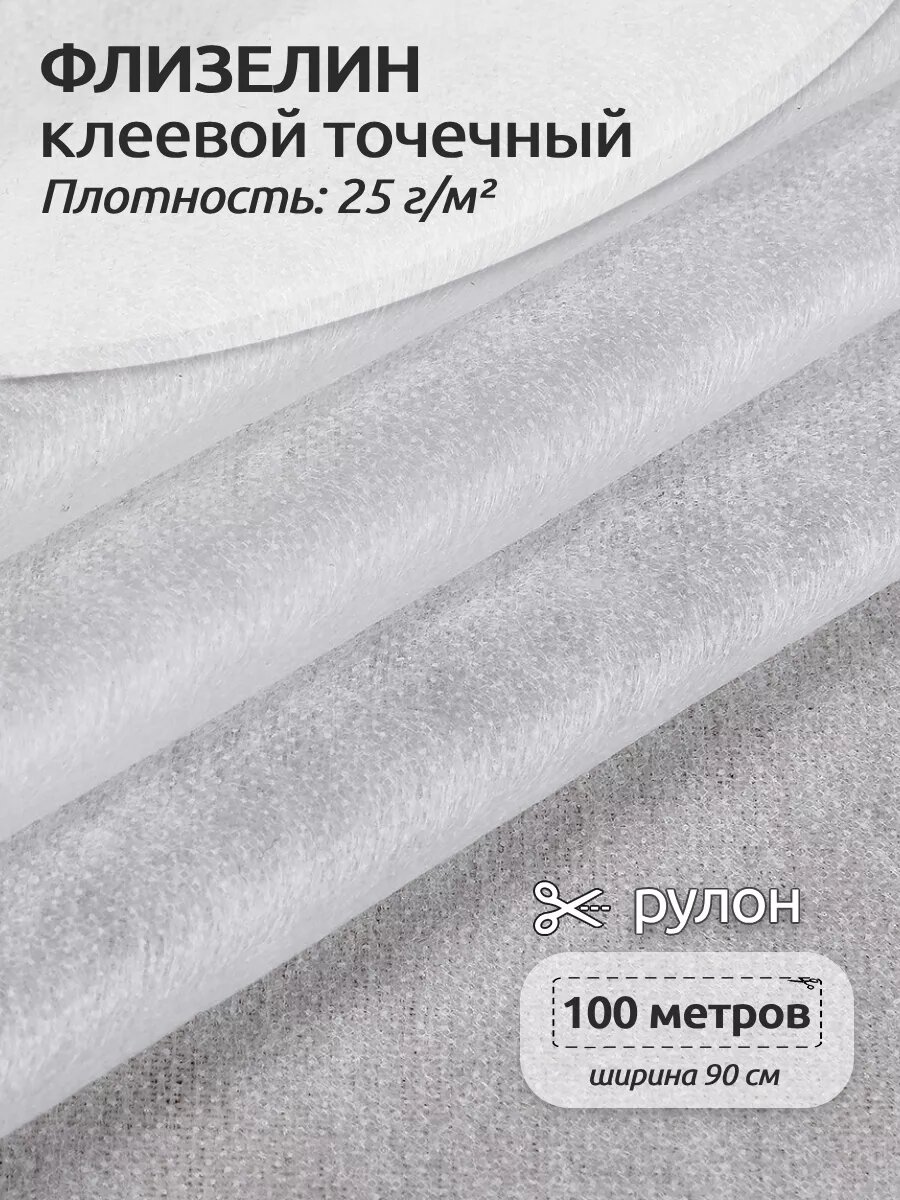 Флизелин клеевой точечный 25г/м² 90см рул.100м