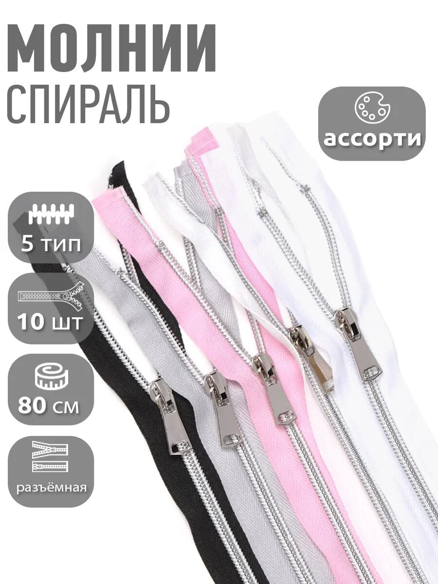 Молния спираль пластиковая №5 декоративная 80 см 5цв х 2шт