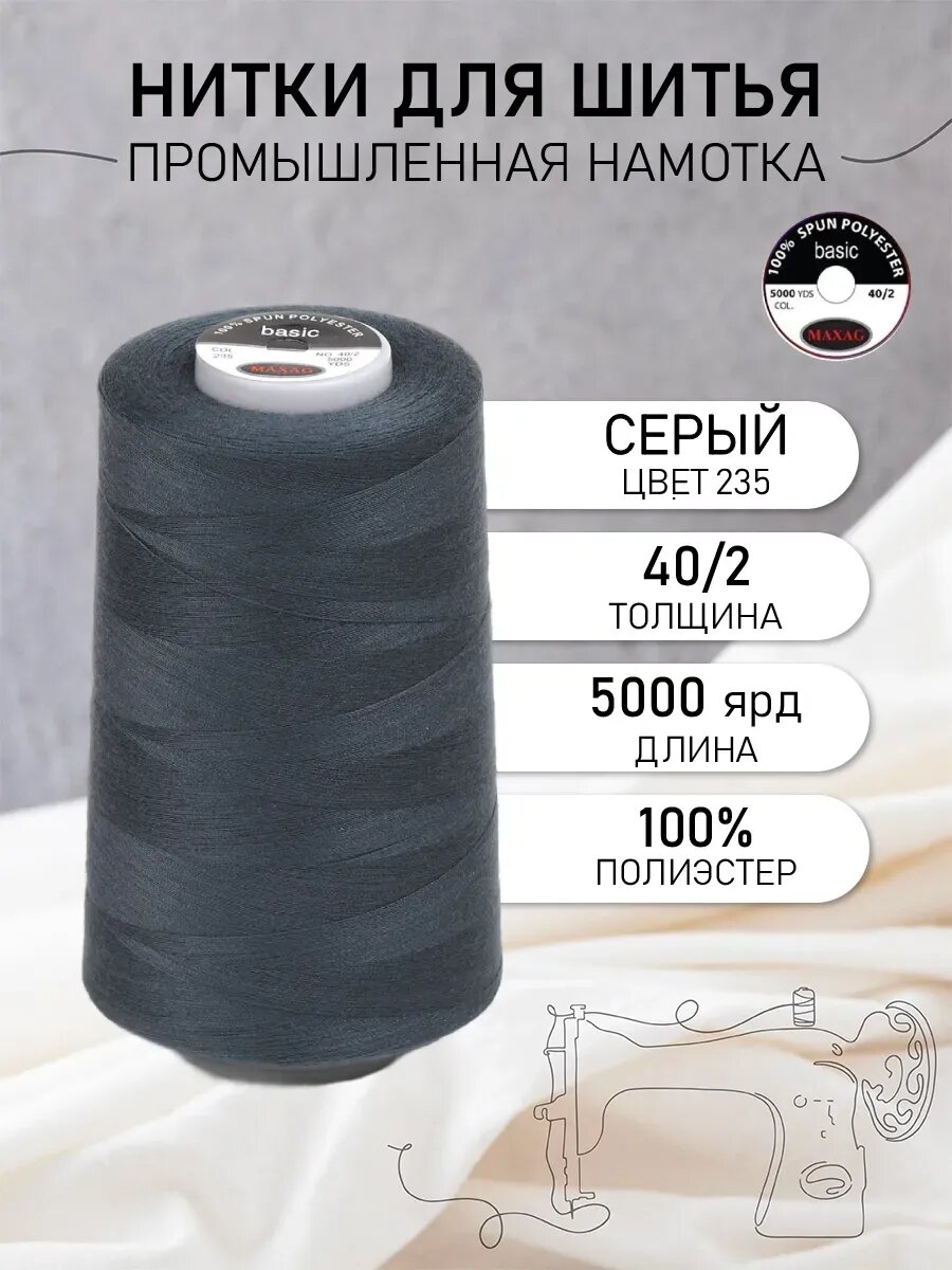 Нитки для шитья и оверлока 40/2 5000 ярд цв.235