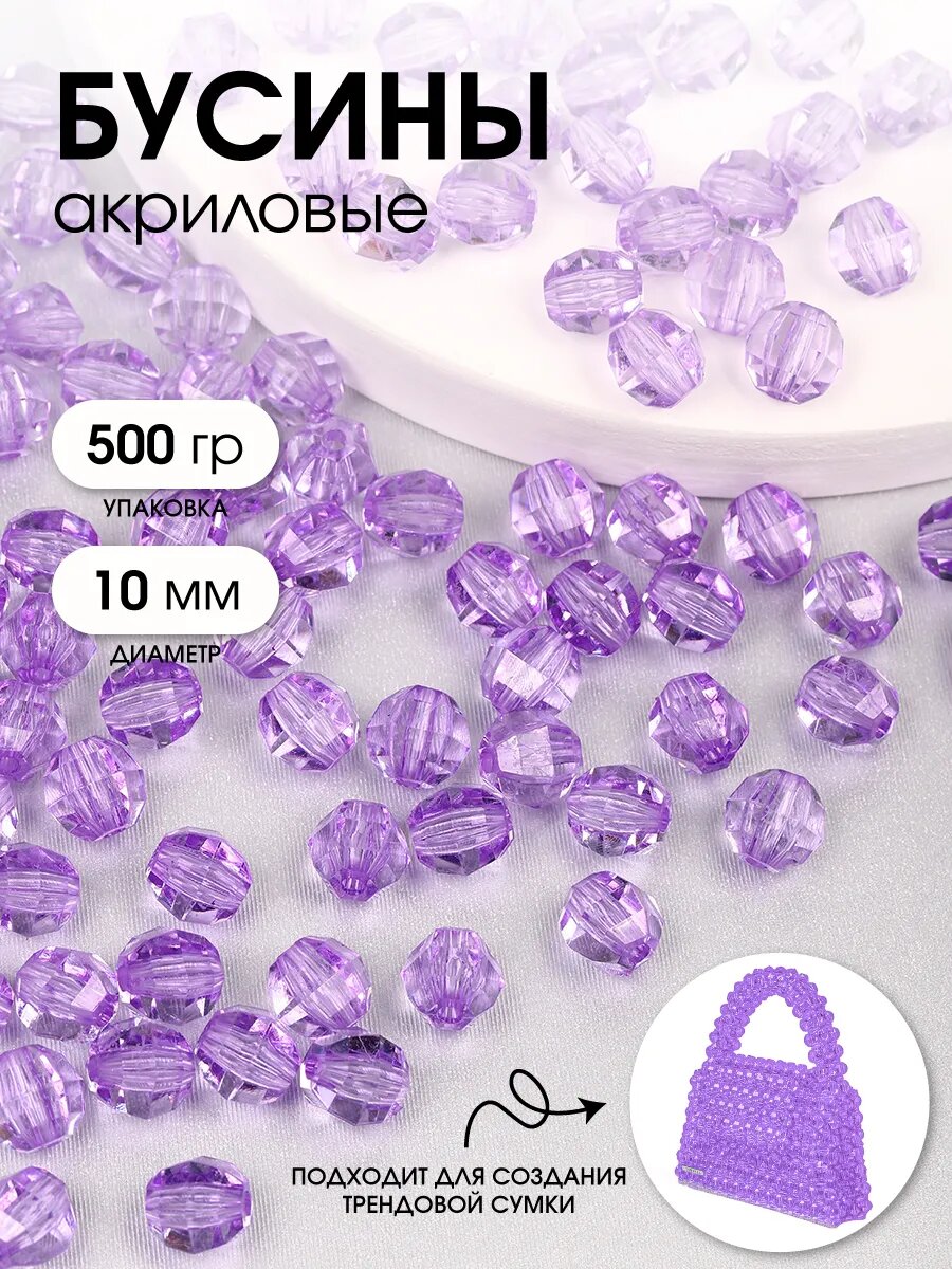 Бусины акриловые Ø10мм уп.500г