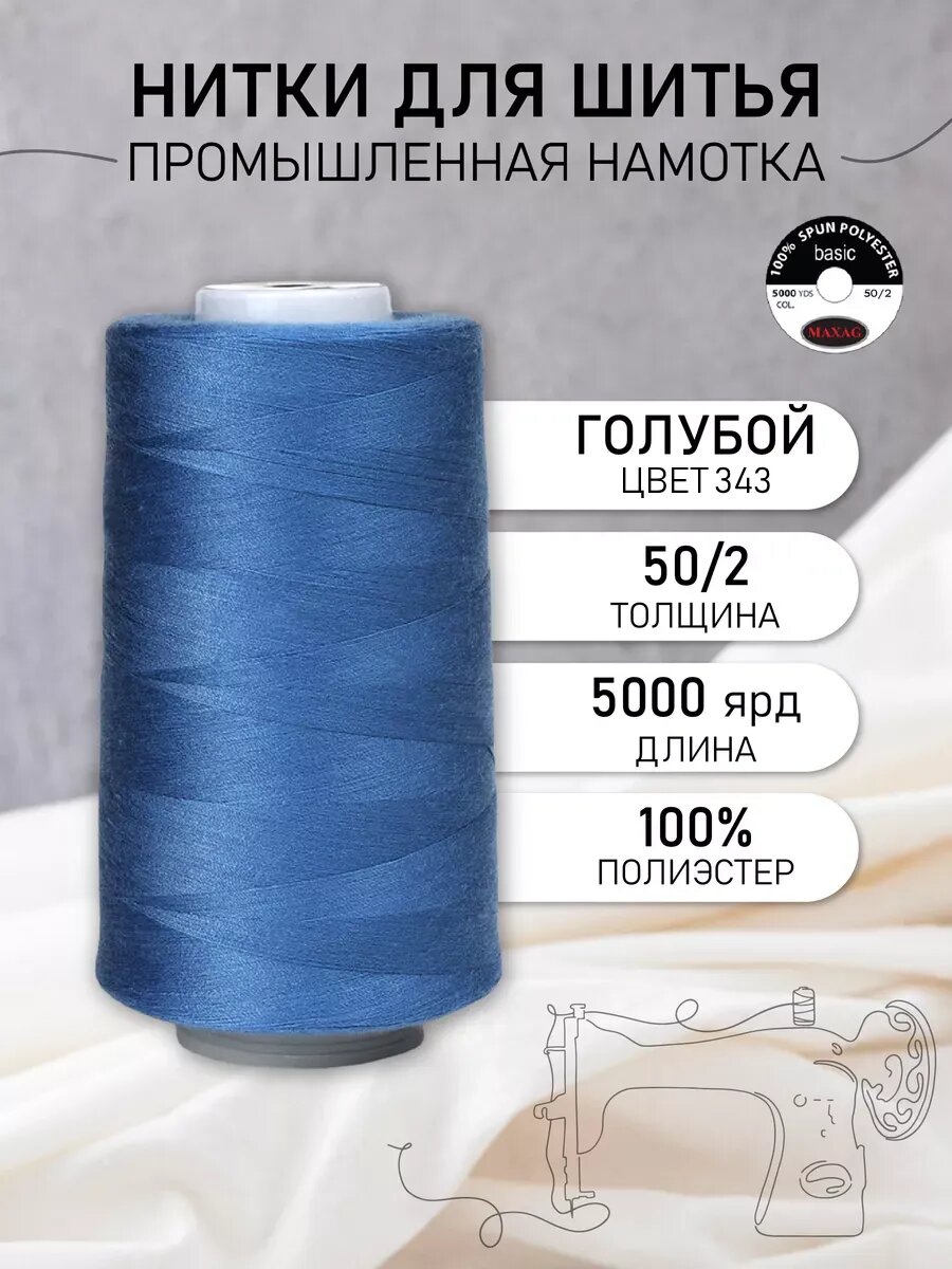 Нитки швейные промышленные 5000 ярд MAXAG BASIC 50/2, полиэстер 100%, цв.343 голубой