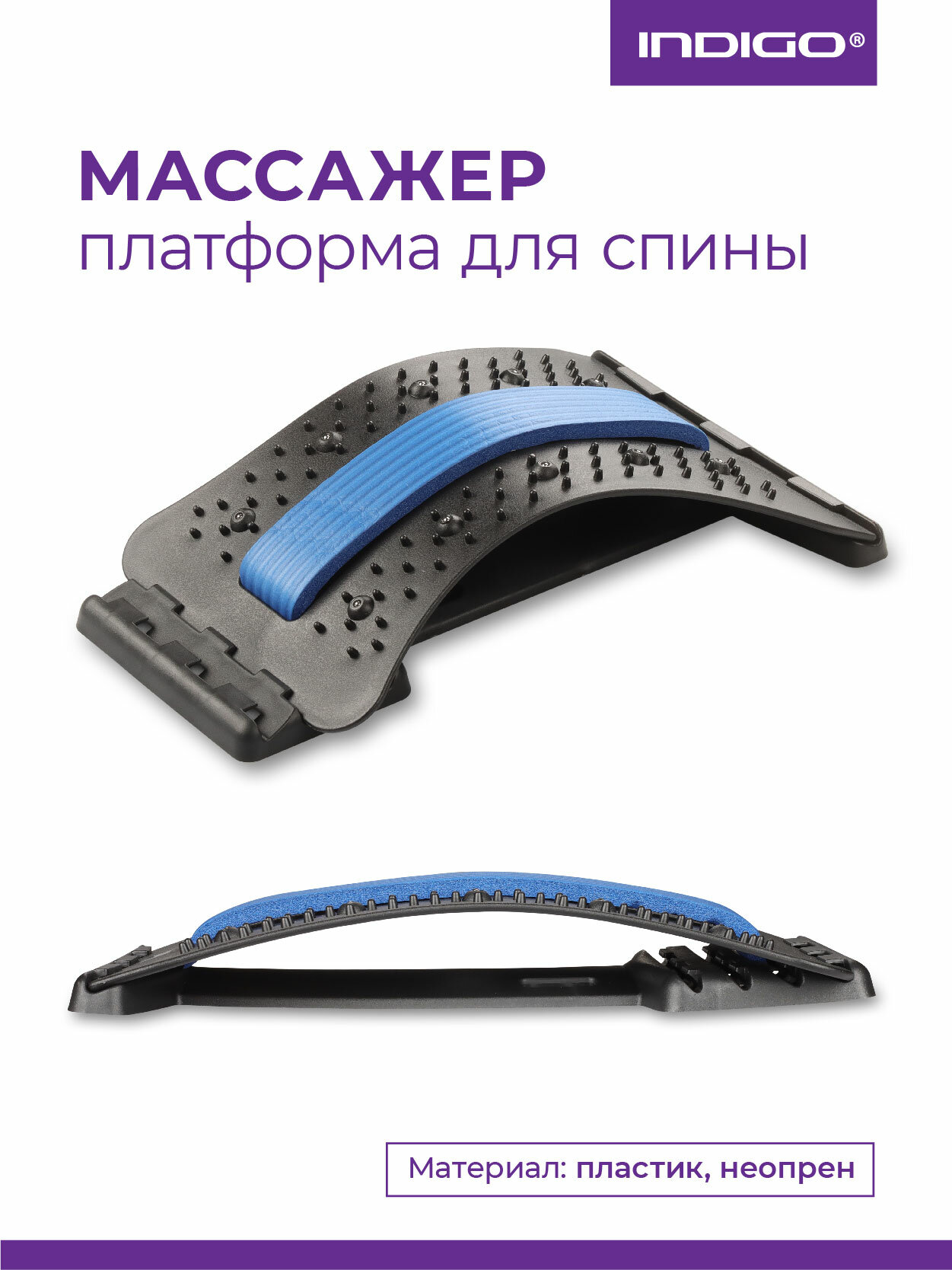 Массажер платформа для спины/Тренажер-массажер для спины INDIGO 40x24x5,5 см, синий