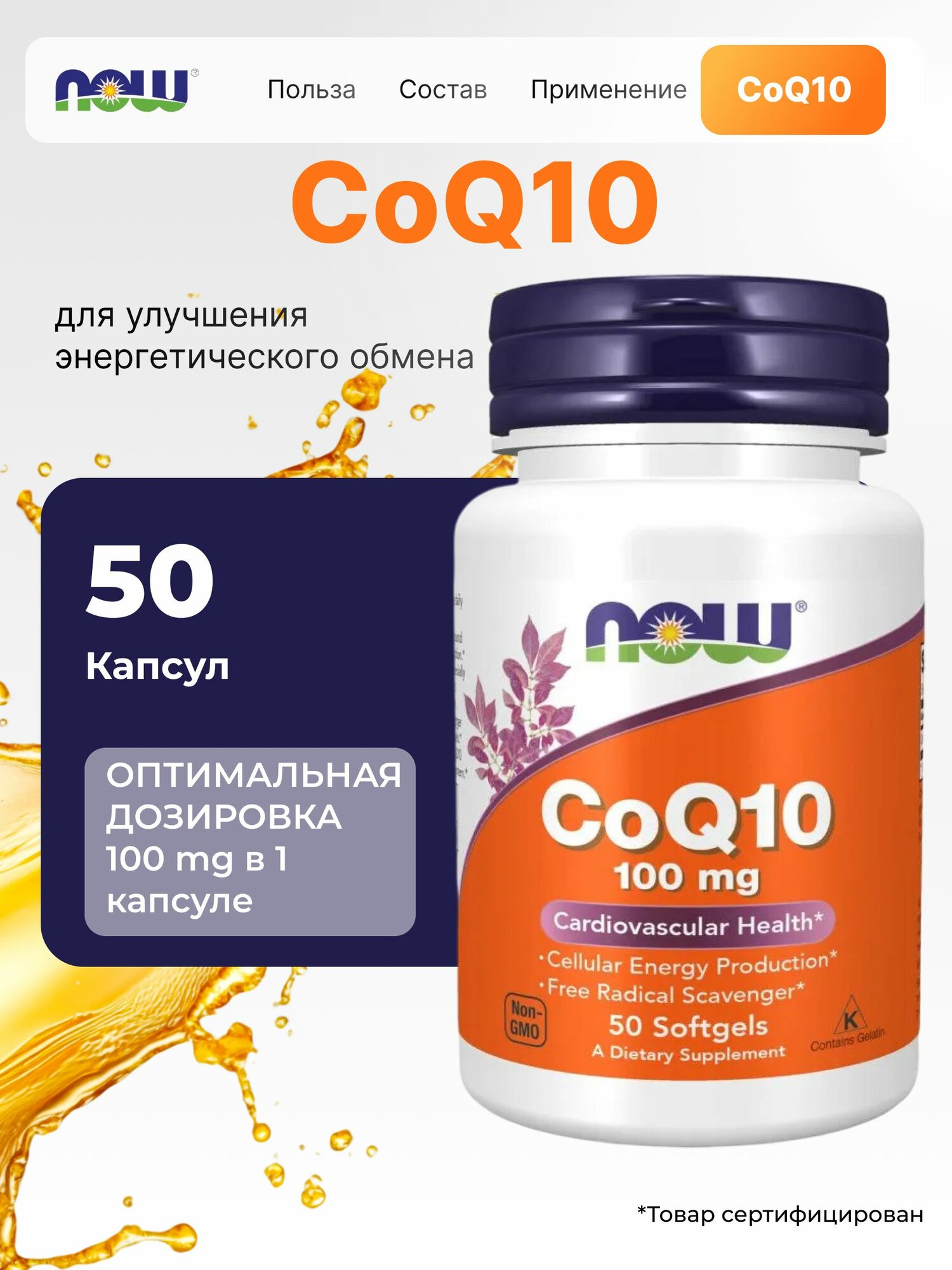 Нау Фудс Коэнзим, убихинон 100 мг, NOW CoQ10 100 мг, 50 капс. БАД