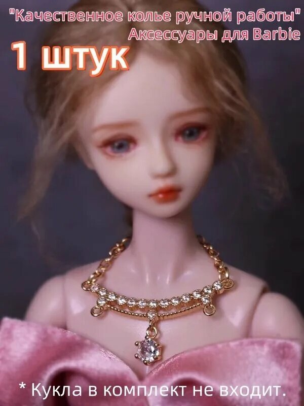 Ожерелье ручной работы высокого качества/ Модные аксессуары/Аксессуары для Barbie.