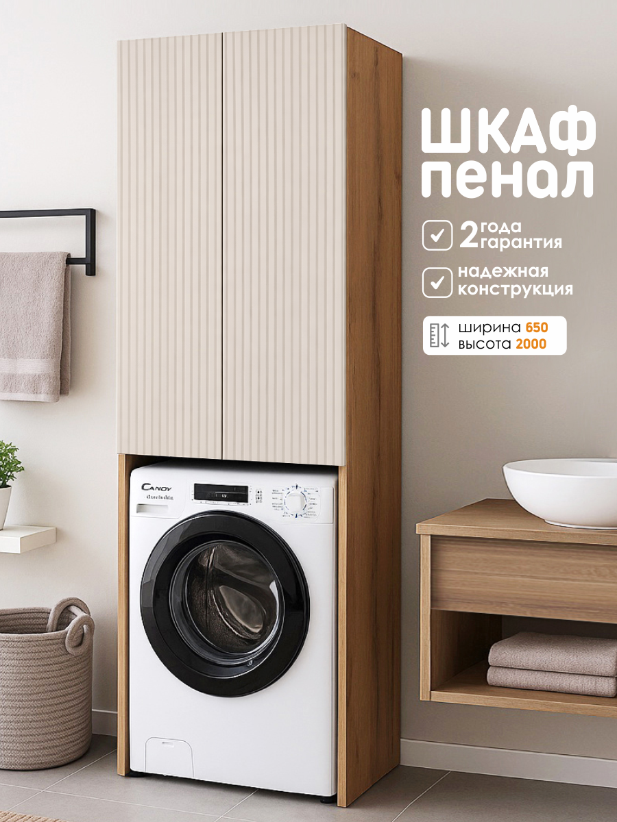 AQVIL Шкаф пенал над стиральной машиной, напольный, распашной, Blanshe, 65*38,8*200 см, Дуб вотан/фарфор софт, ЛДСП + МДФ