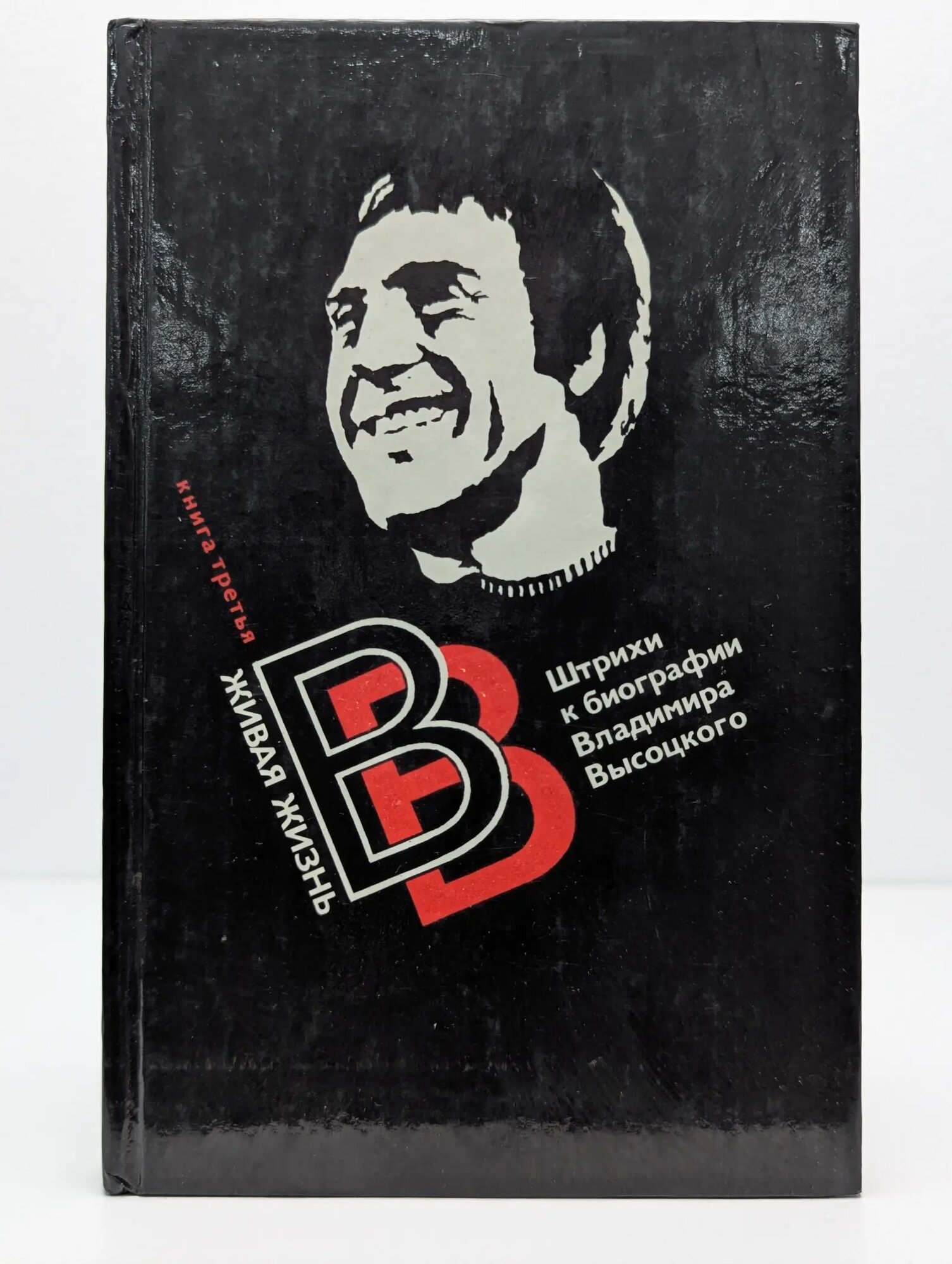 Живая жизнь. Штрихи к биографии Владимира Высоцкого. Книга 3 Сборник 1992