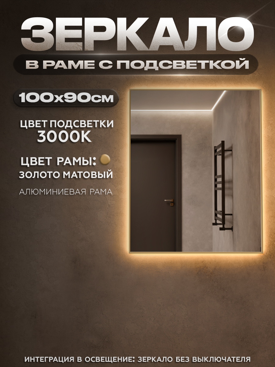 Зеркало с подсветкой в алюминиевой раме настенное ONE MIRROR 100х90см. Свет: Теплый белый 3000К. Золото