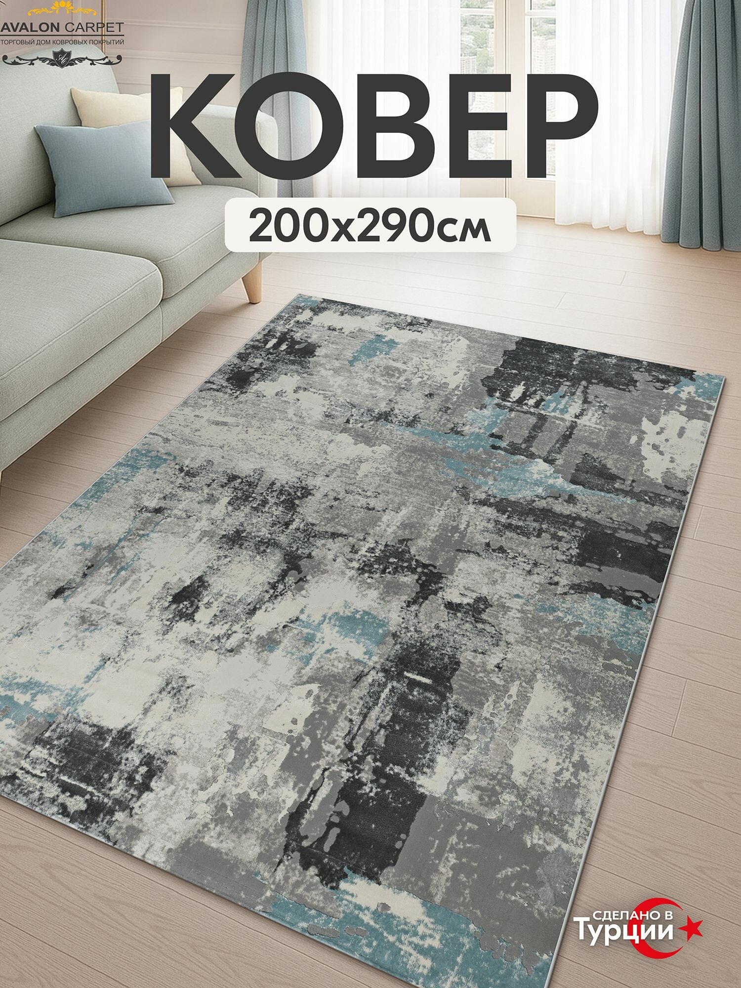Ковер AVALON CARPET на пол с ворсом 200х290 Турецкий прямоугольный, в комнату, гостиную, в спальню