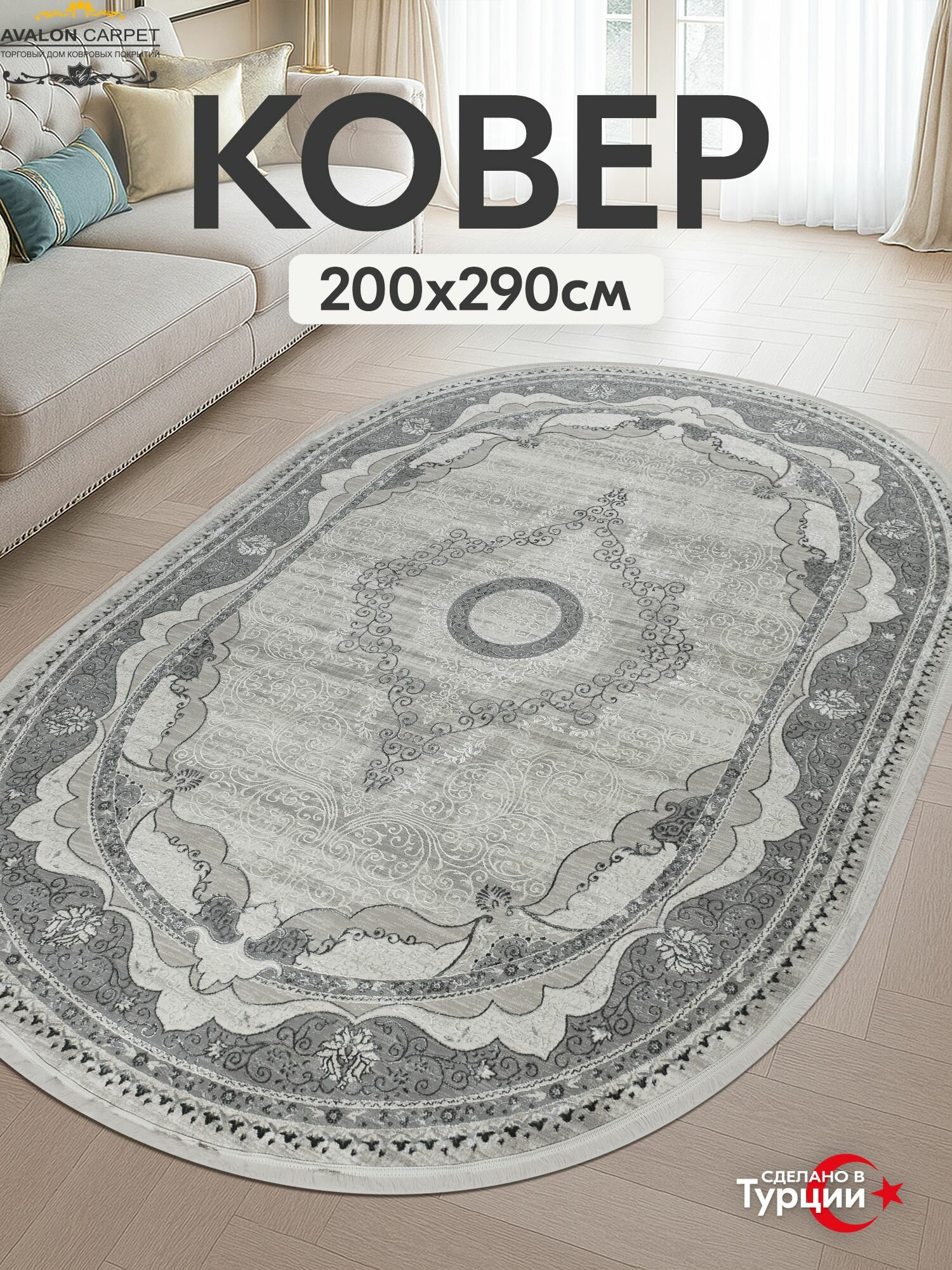 Ковер AVALON CARPET на пол с ворсом 200х290 Турецкий овальный, в комнату, гостиную, в спальню