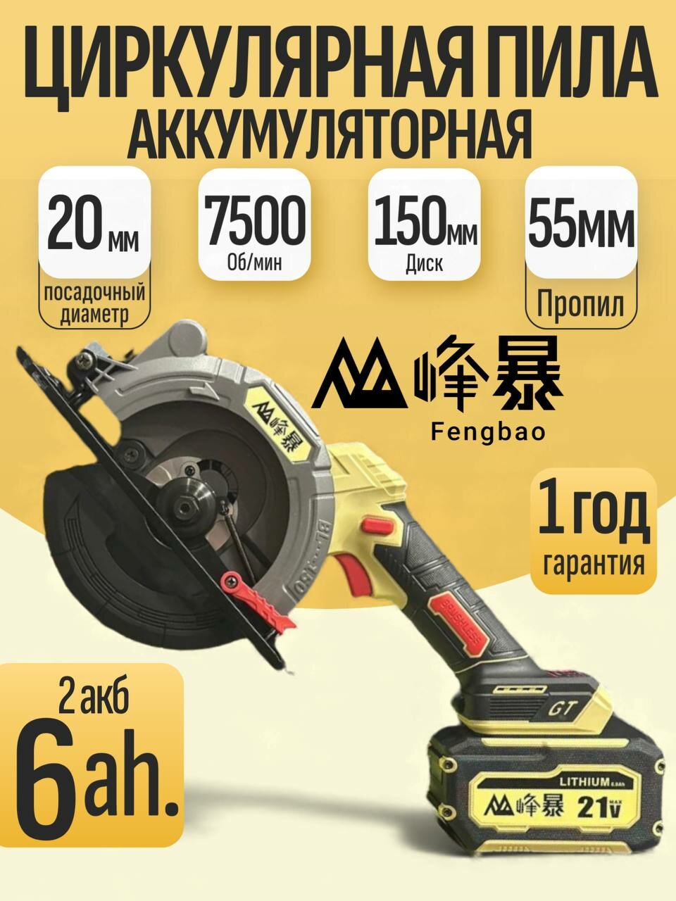 Циркулярная пила feng bao fb-150 2 акб 6ah