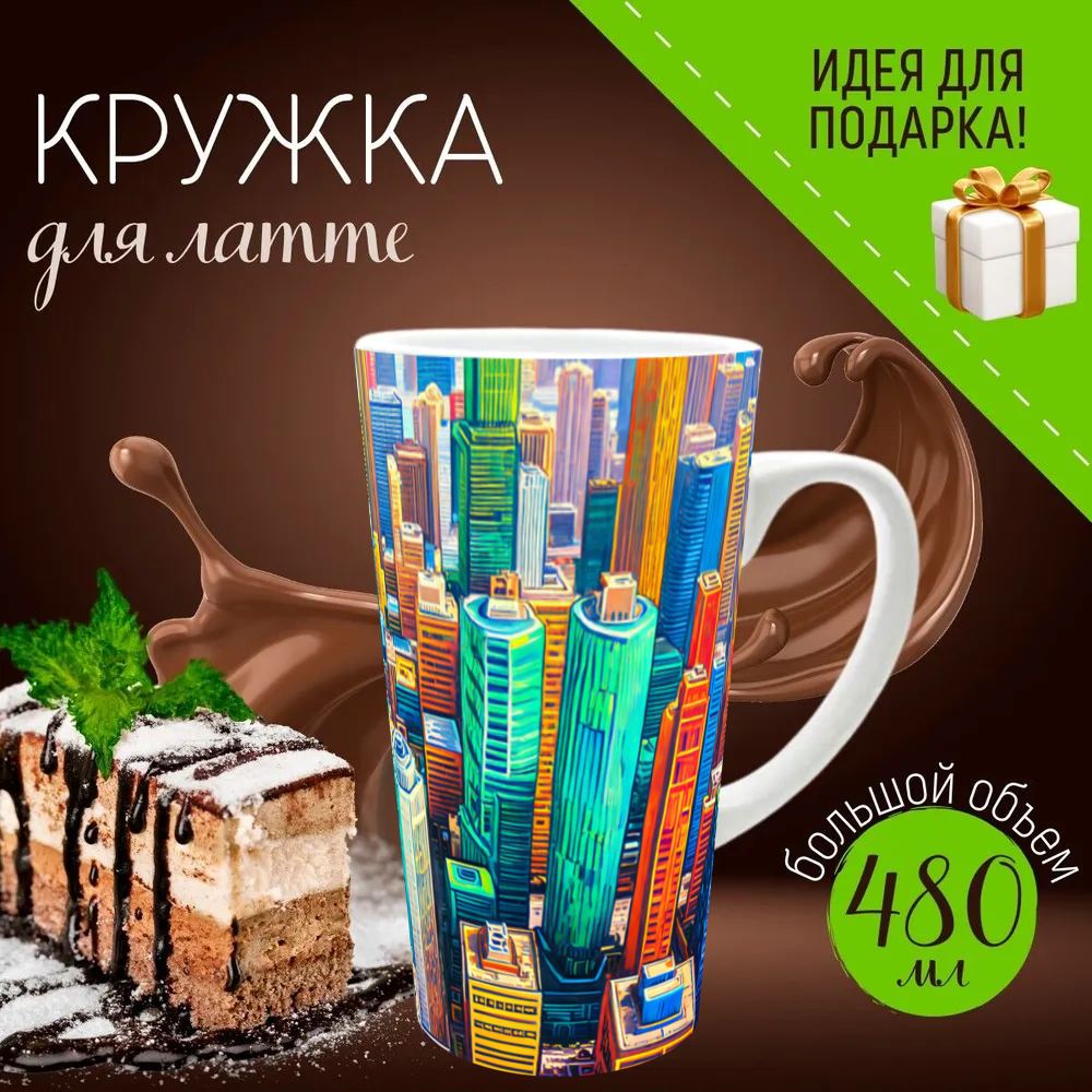 Кружка латте керамическая большая для чая и кофе с прикольным принтом "Город в стиле узоров, где небоскрёбы превращены в огромные картины с абстрактными узорами и яркими." 500 мл.