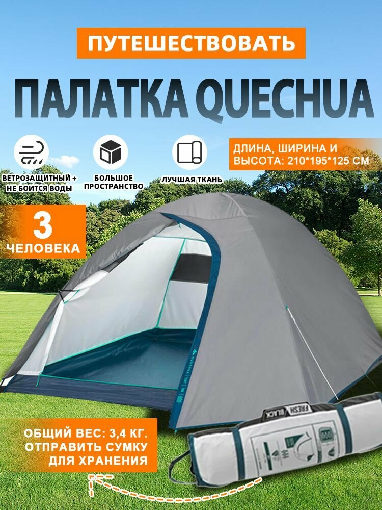 Quechua палатка 3-местная DECATHLON, MH100,210X195X125CM.