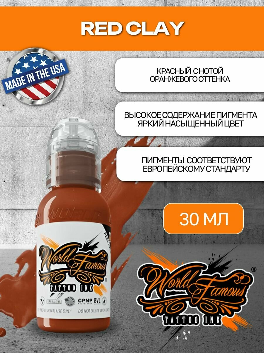 Краска для тату World Famous - Red Clay (США 1 OZ - 30 МЛ)