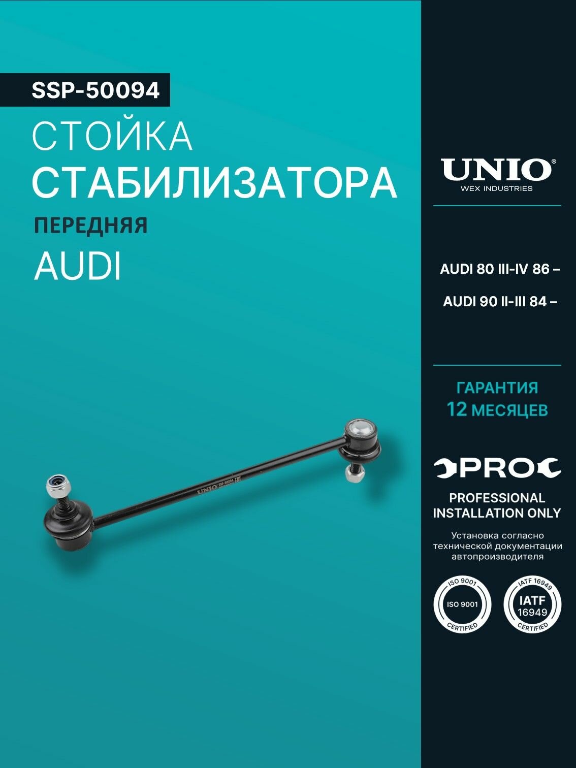 Стойка стабилизатора передняя Audi 80 III-IV 86-, 90 II-III 84-