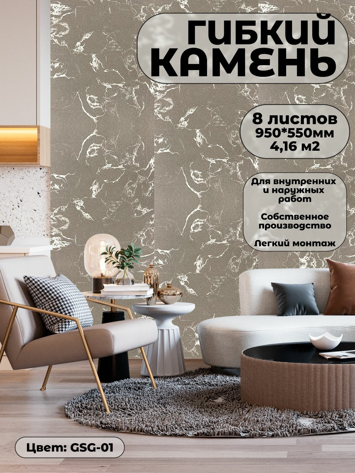 Гибкий камень для фасада и стен. Стеновая панель GSG-01 (8 листов)