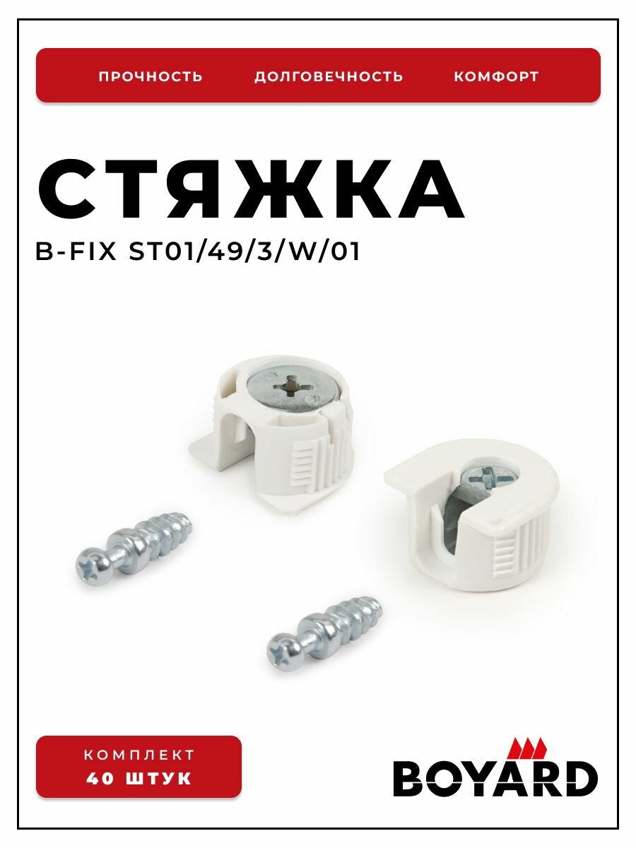 Стяжка мебельная BOYARD B-fix, комплект 40 штук, диаметр эксцентрика 20мм, высота 12мм