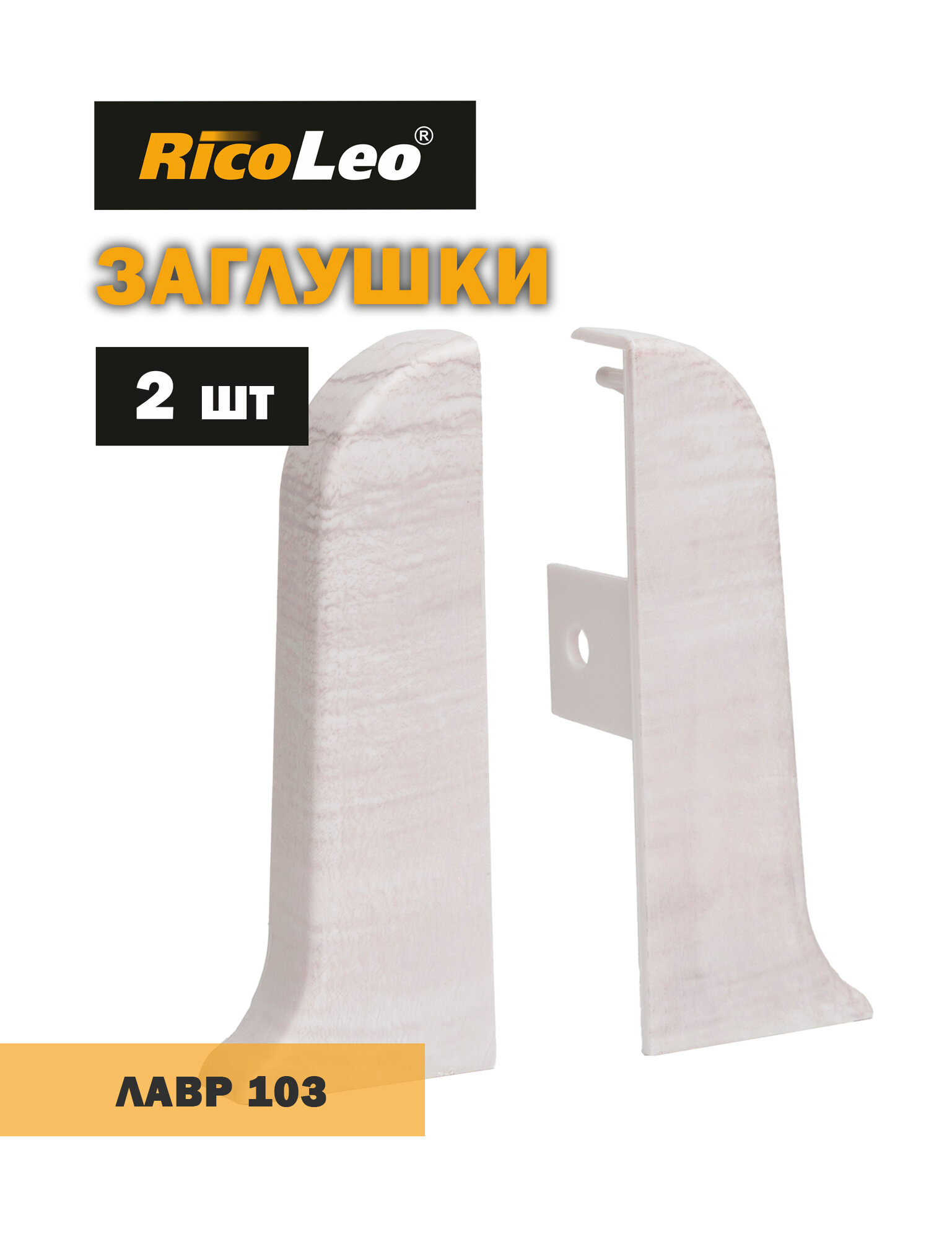 Заглушки торцевые 2 шт. к плинтусу ПВХ Rico Leo Лавр 103