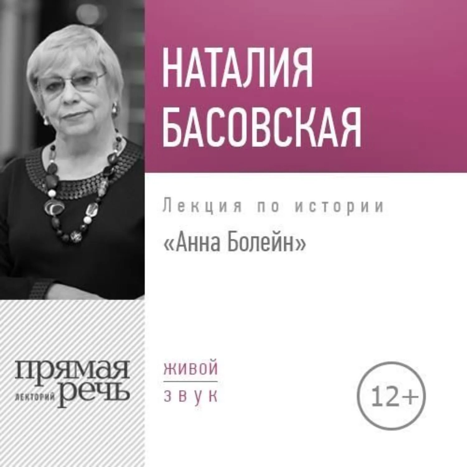 Лекция «Анна Болейн» [Аудиокнига]