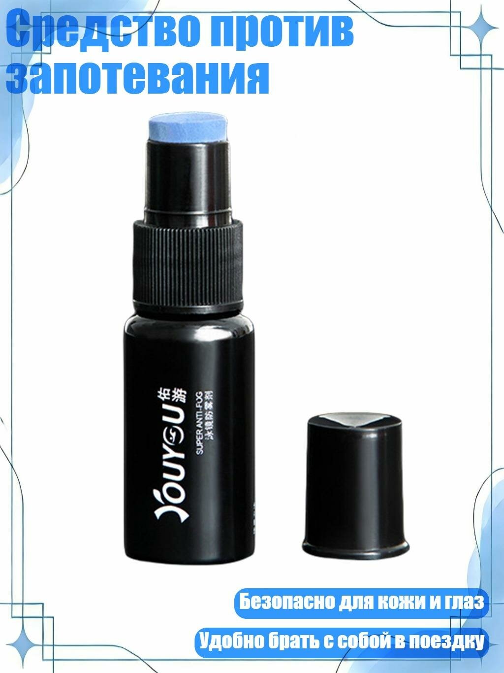 Средство против запотевания, 20ML