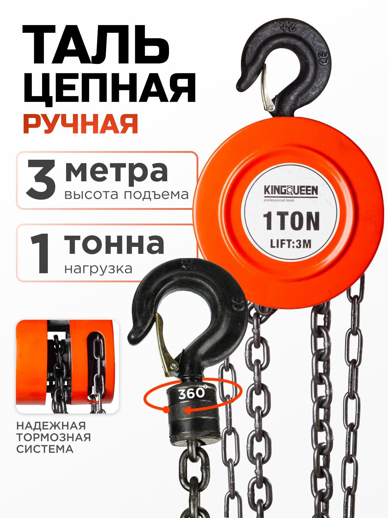 Таль ручная цепная шестеренная 1т 3м KINGQUEEN