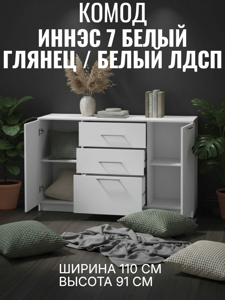 DL Комод 3 Иннэс 7 Белый глянец и Белый ЛДСП, ширина 110 см, комод с ящиками, в спальню, в гостиную, мебель для дома