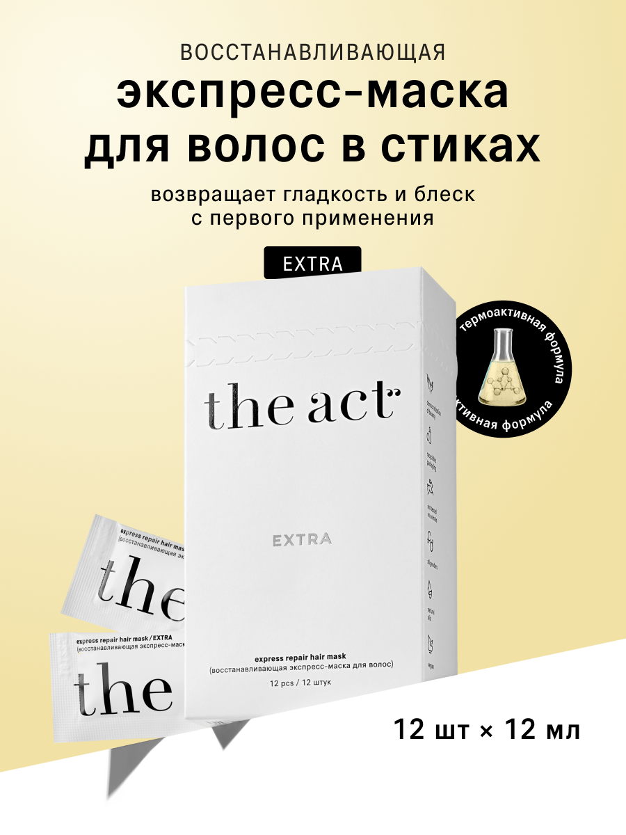 Экспресс-маска для волос восстанавливающая в стиках The Act, 12шт