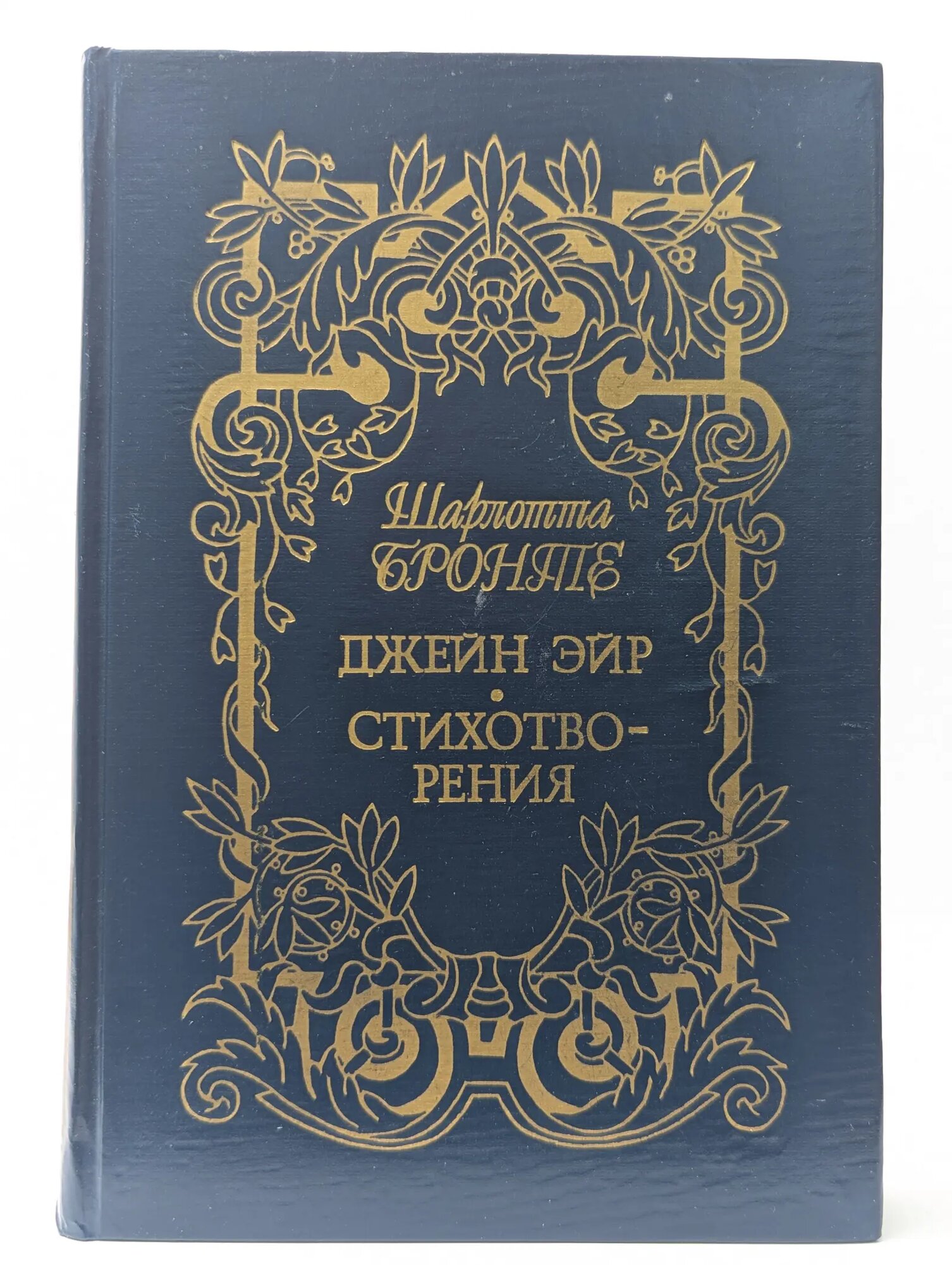 Джейн Эйр. Стихотворения Бронте Шарлотта 1990