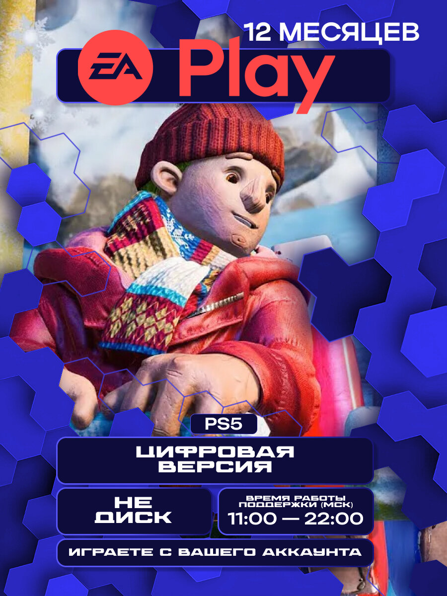Подписка EA PLAY 12 месяцев в цифровом формате, для PlayStation PS5