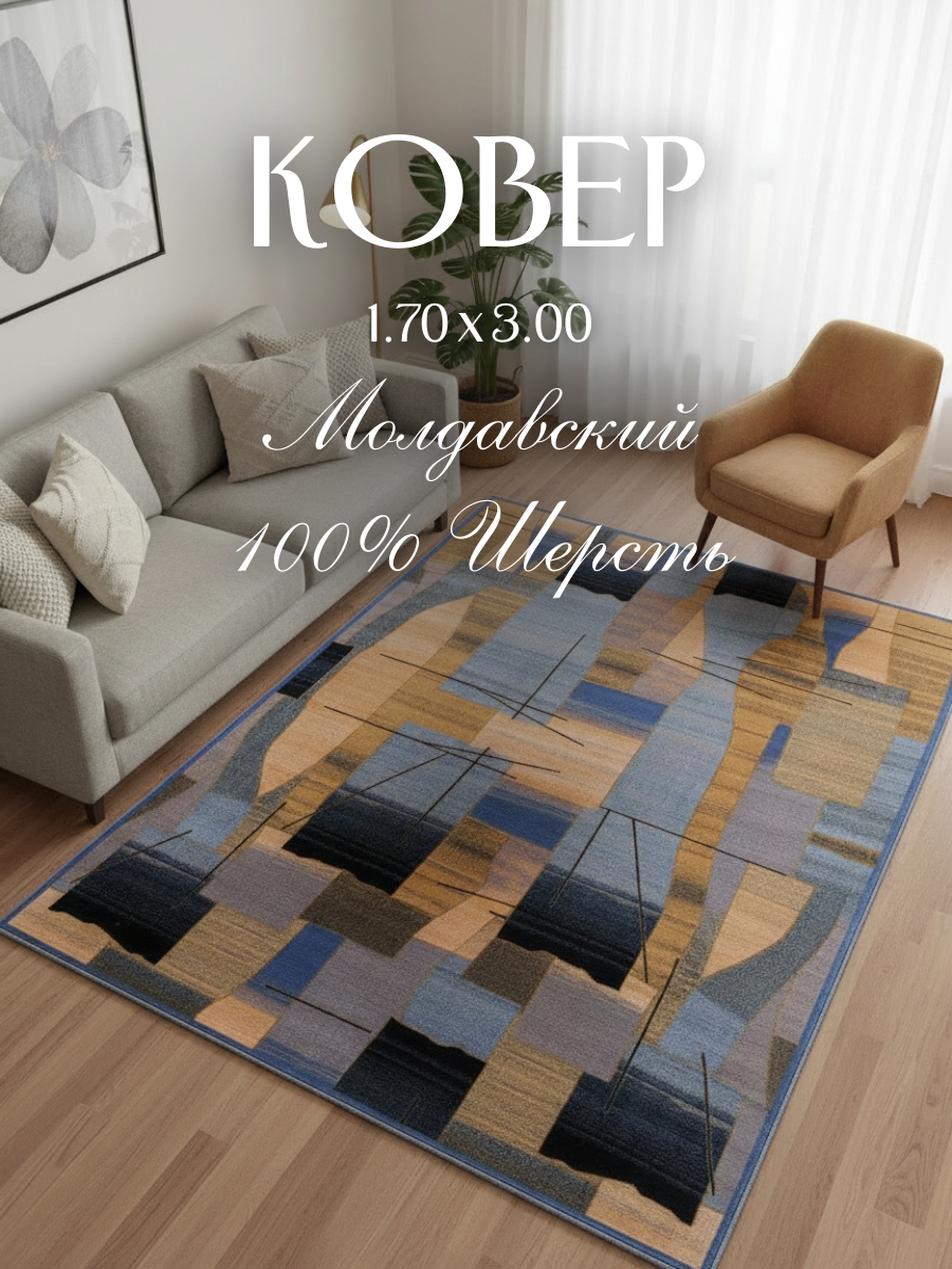 Натуральный Молдавский Шерстяной Ковер 1.70х3.00