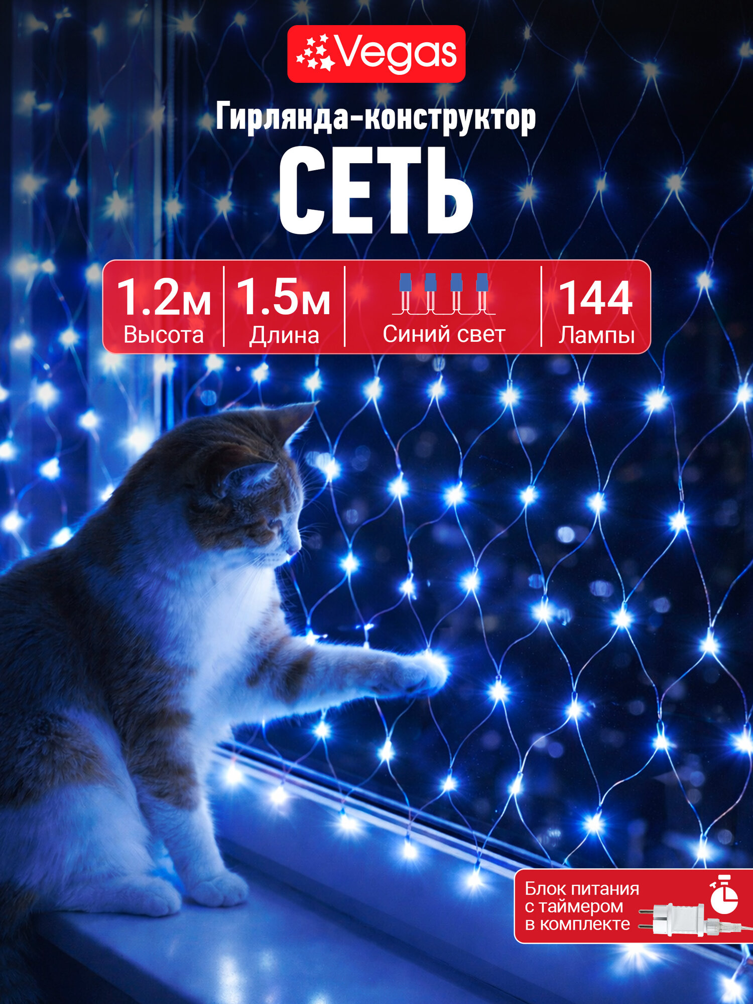Гирлянда конструктор "Сеть" 144 синих LED ламп с таймером, соединяемая, Vegas