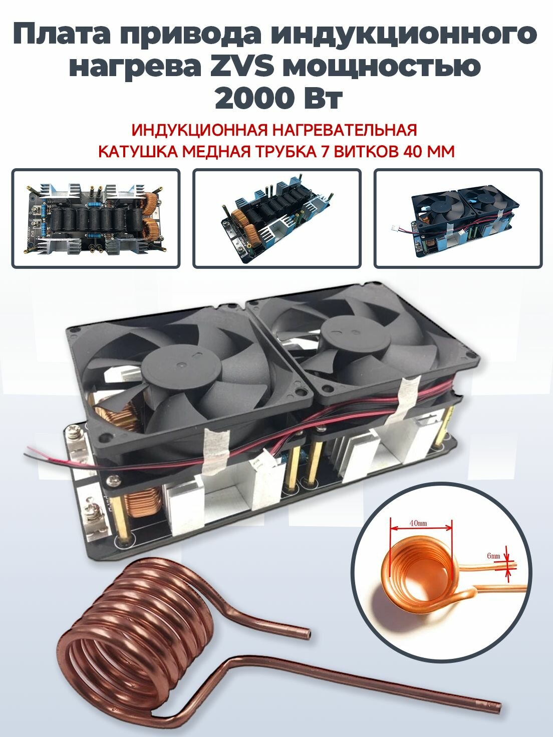Нагреватель ZVS мощностью 2000W50A для индукционного нагрева