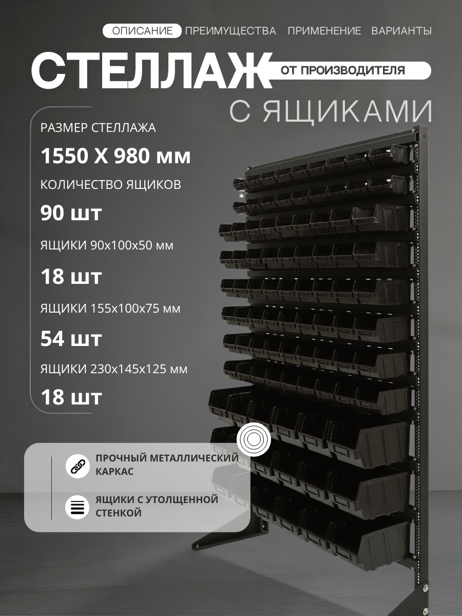 Стеллаж с отделениями для метизов арт.1501-2/6/3 Ч, 90 ящиков
