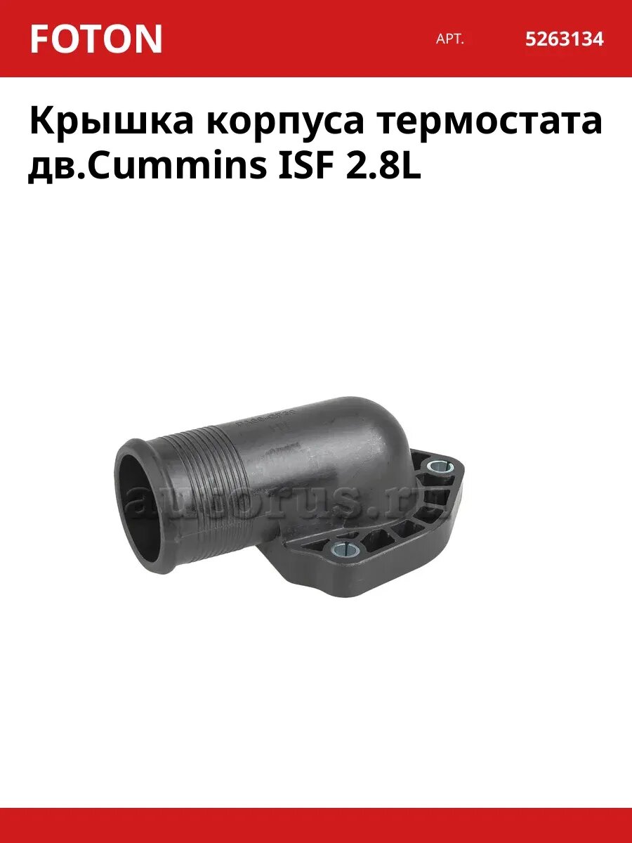 Крышка корпуса термостата дв. Cummins ISF 2.8L