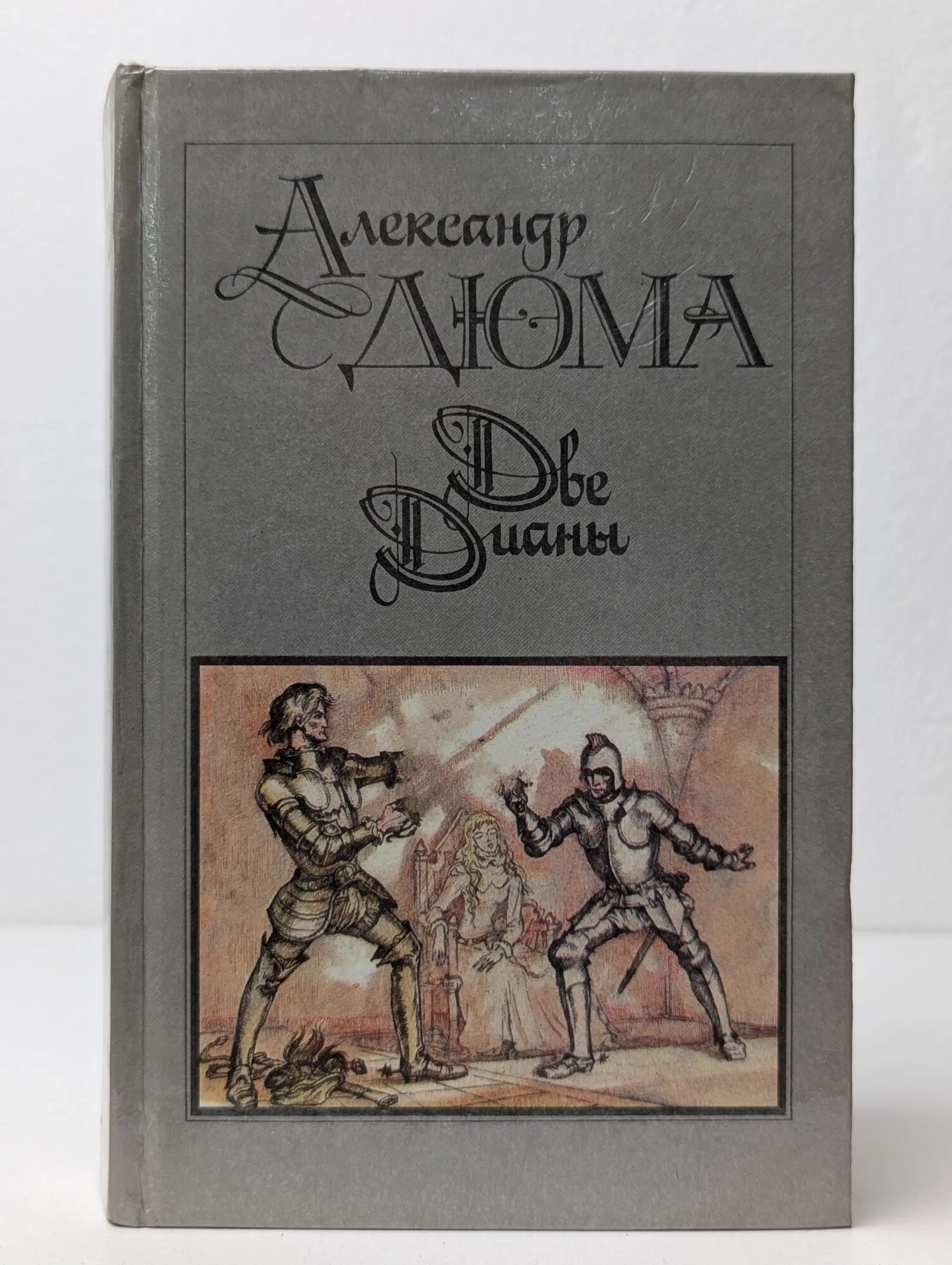 Две Дианы Дюма Александр 1990