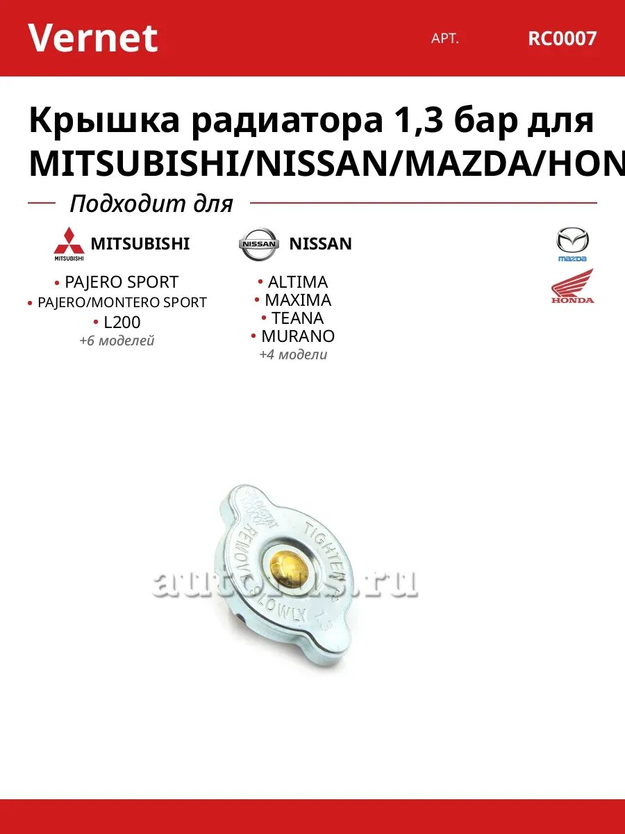 Крышка радиатора 1,3 бар для MITSUBISHI/NISSAN/MAZDA/HONDA