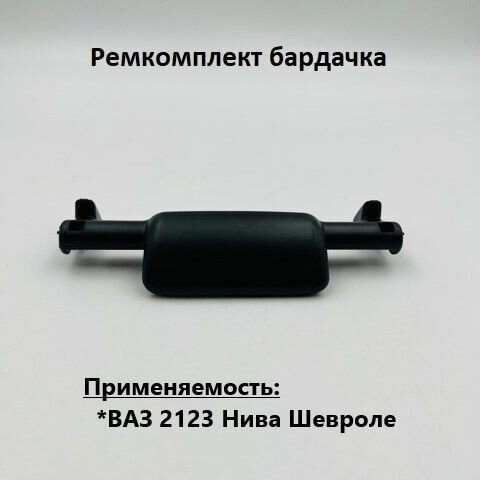 Ремкомплект бардачка (вещевого ящика) подходит для ВАЗ 2123 Нива Шевроле