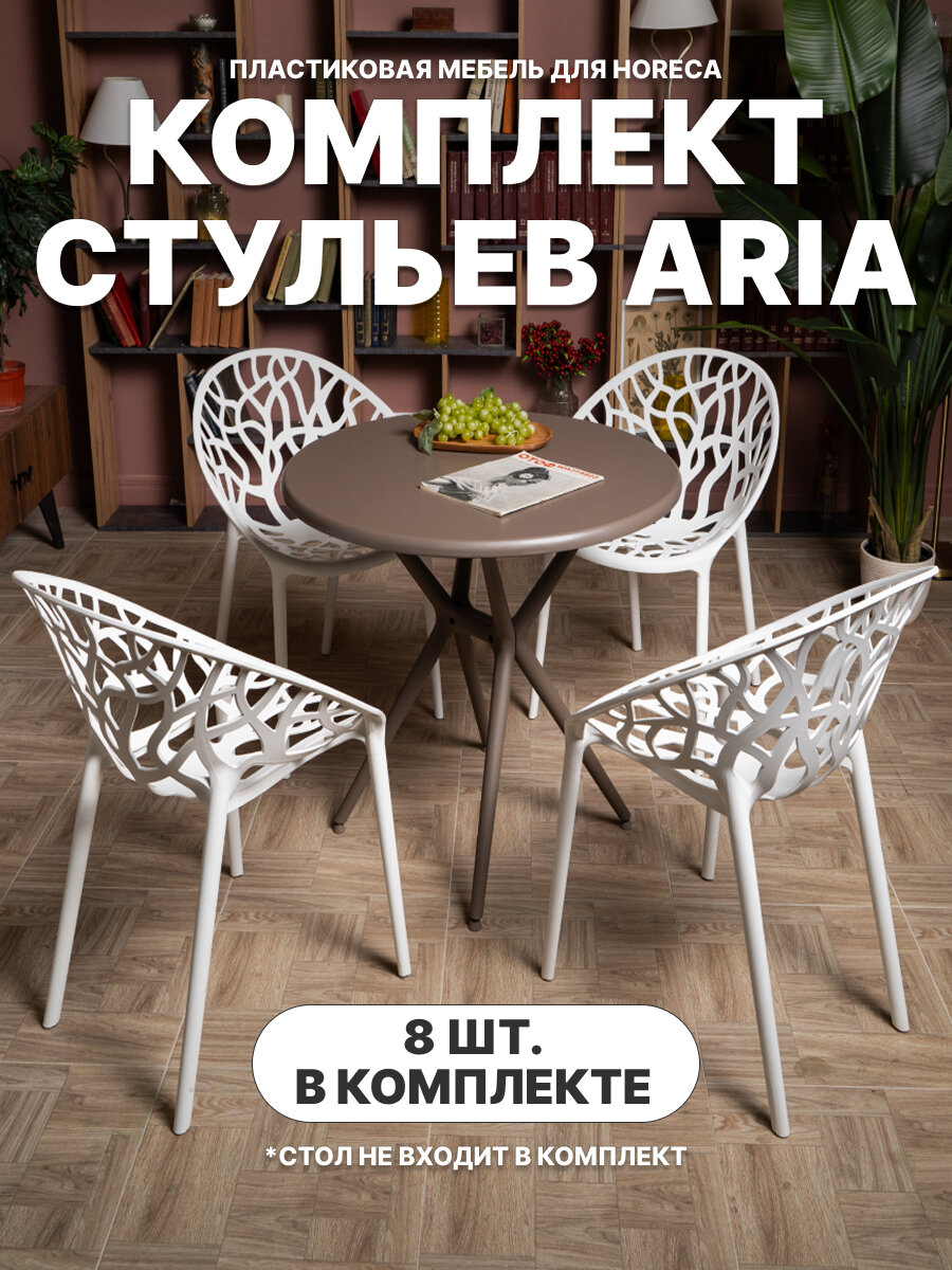 Стул садовый Royal Family ARIA из пластика, комплект из 8 штук, белый
