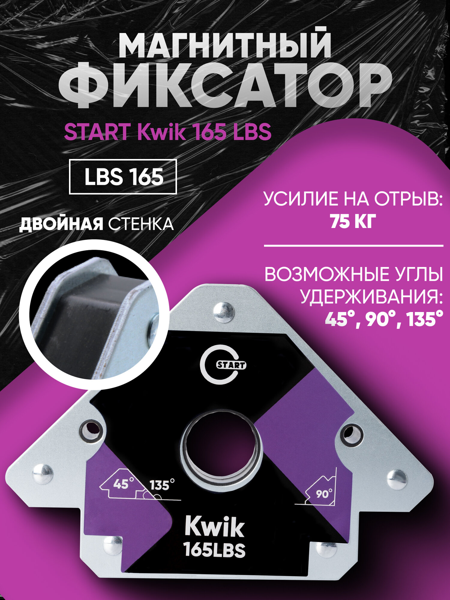 Магнитный фиксатор для сварки START KWIK 165 LBS, усиленный магнит, двойные оцинкованные стенки