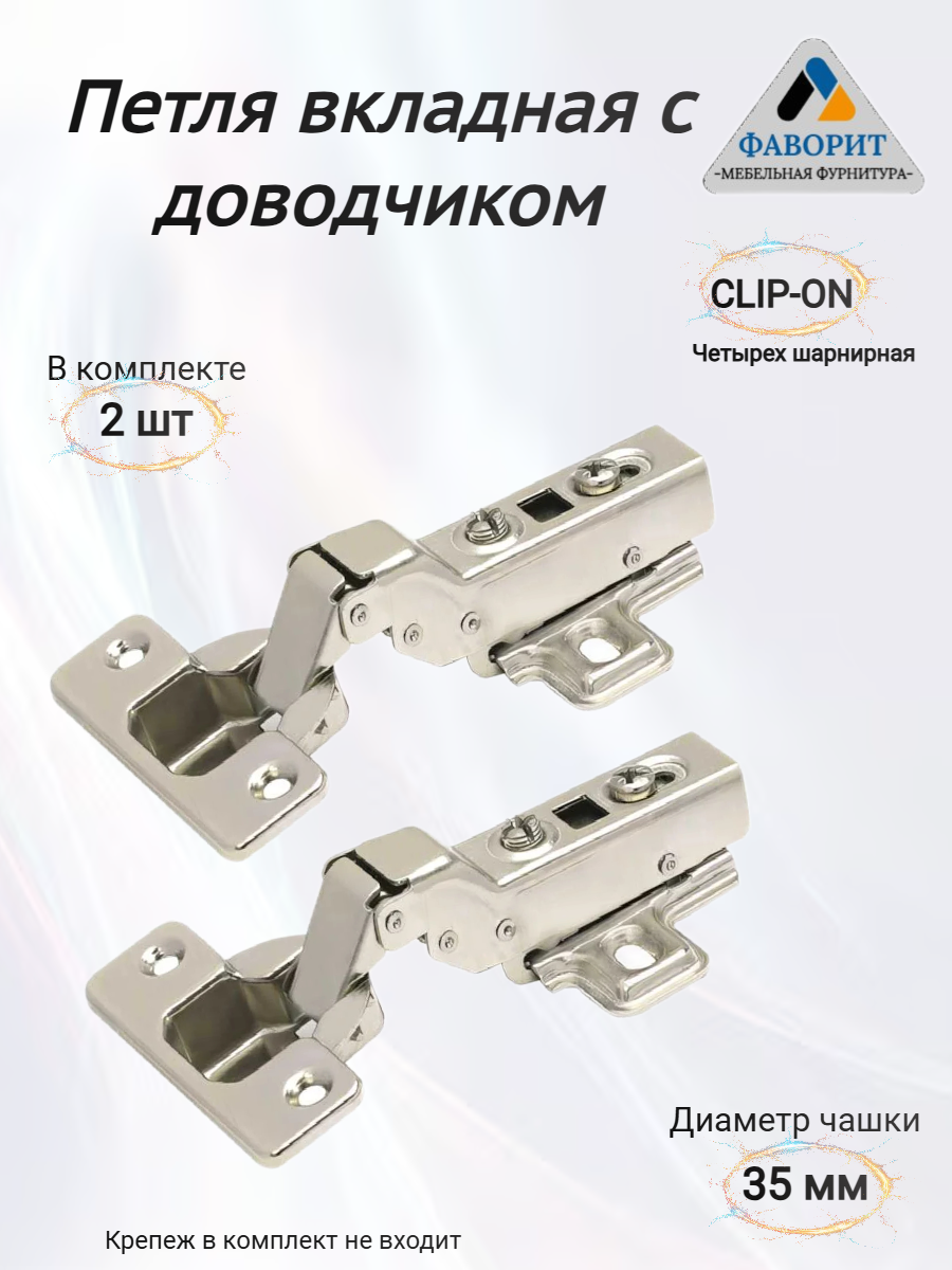 Петли мебельные вкладные с доводчиком четырехшарнирная холоднокатаная сталь