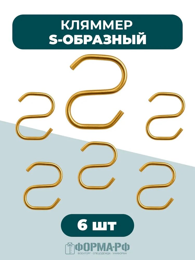 Кляммеры S-Образные для пуговиц погон и кокард 6 шт