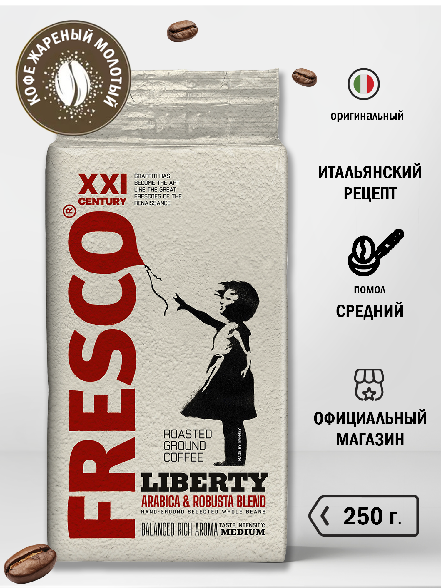 Кофе молотый FRESCO LIBERTY 250 г, средняя обжарка, арабика/робуста