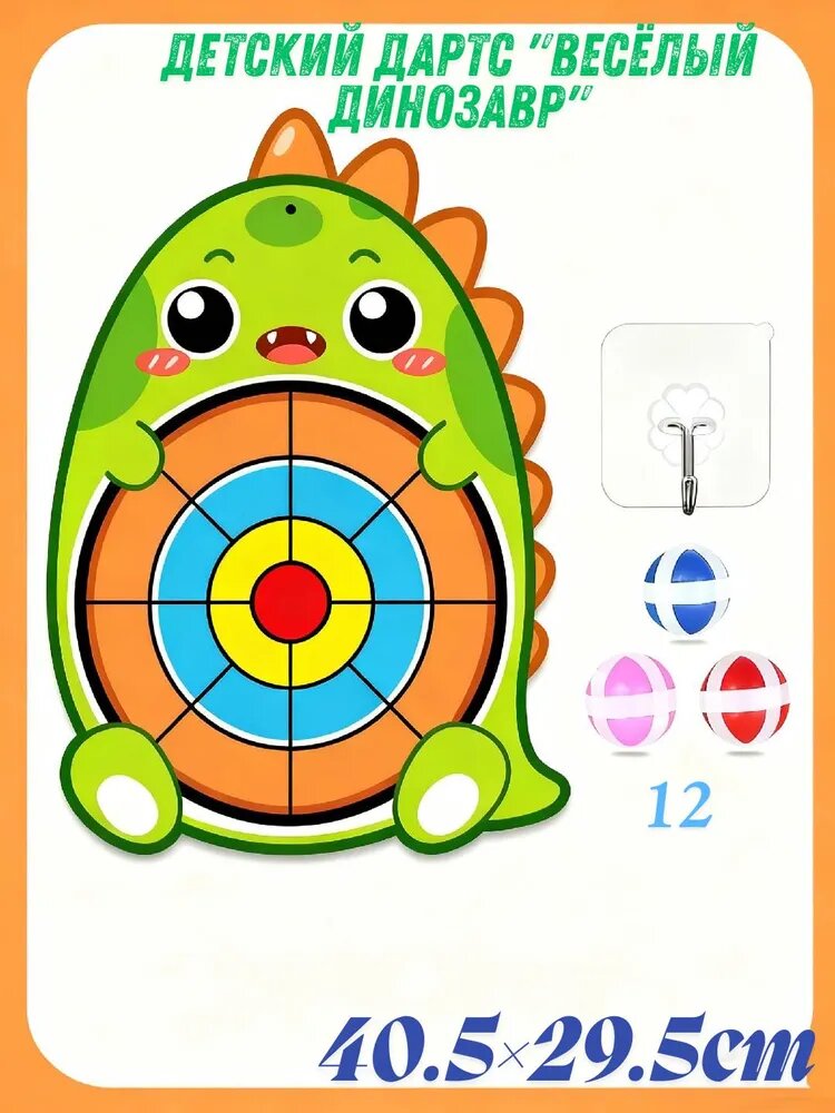 Детский дартс "Весёлый динозавр": мишень 40.5 см, 12 шариков-липучек, крючок для подвеса, безопасная развивающая игра для детей от 3 лет