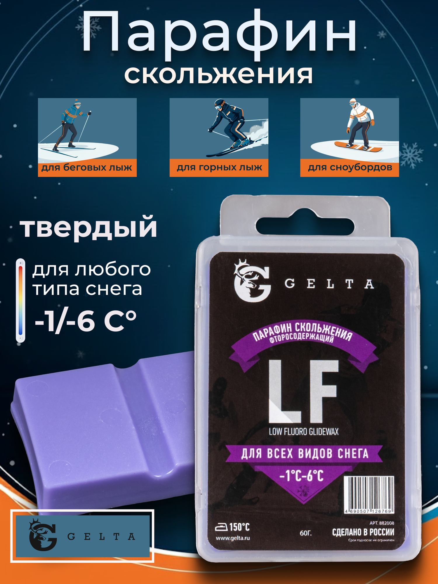 Парафин твердый для лыж и сноубордов Gelta LF -1/-6°C воск скольжения лыжный 60 грамм