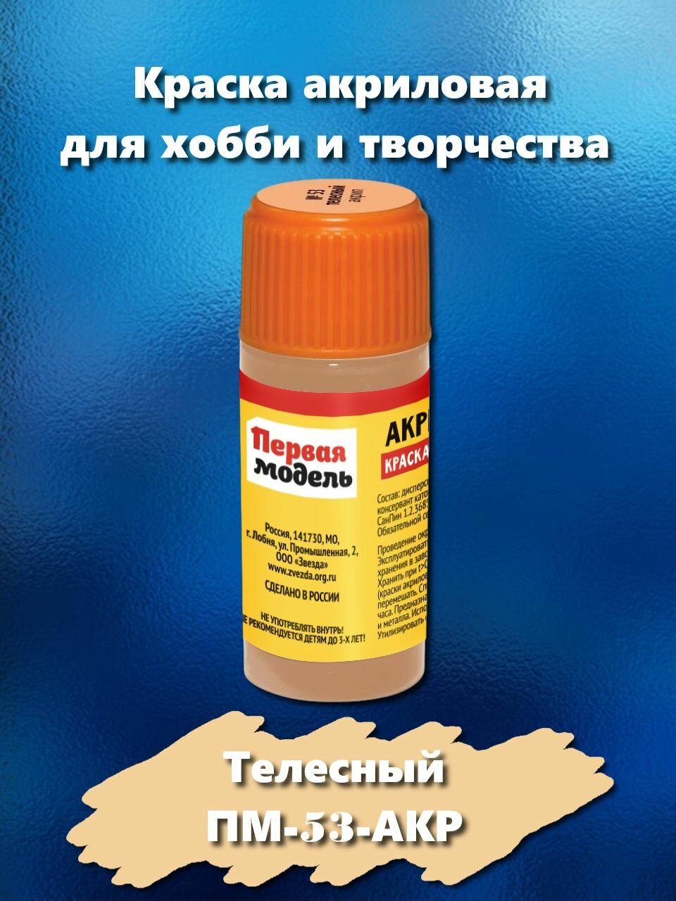 Краска акриловая для сборных моделей "Первая модель", телесного цвета, 12 мл, ПМ-53-АКР