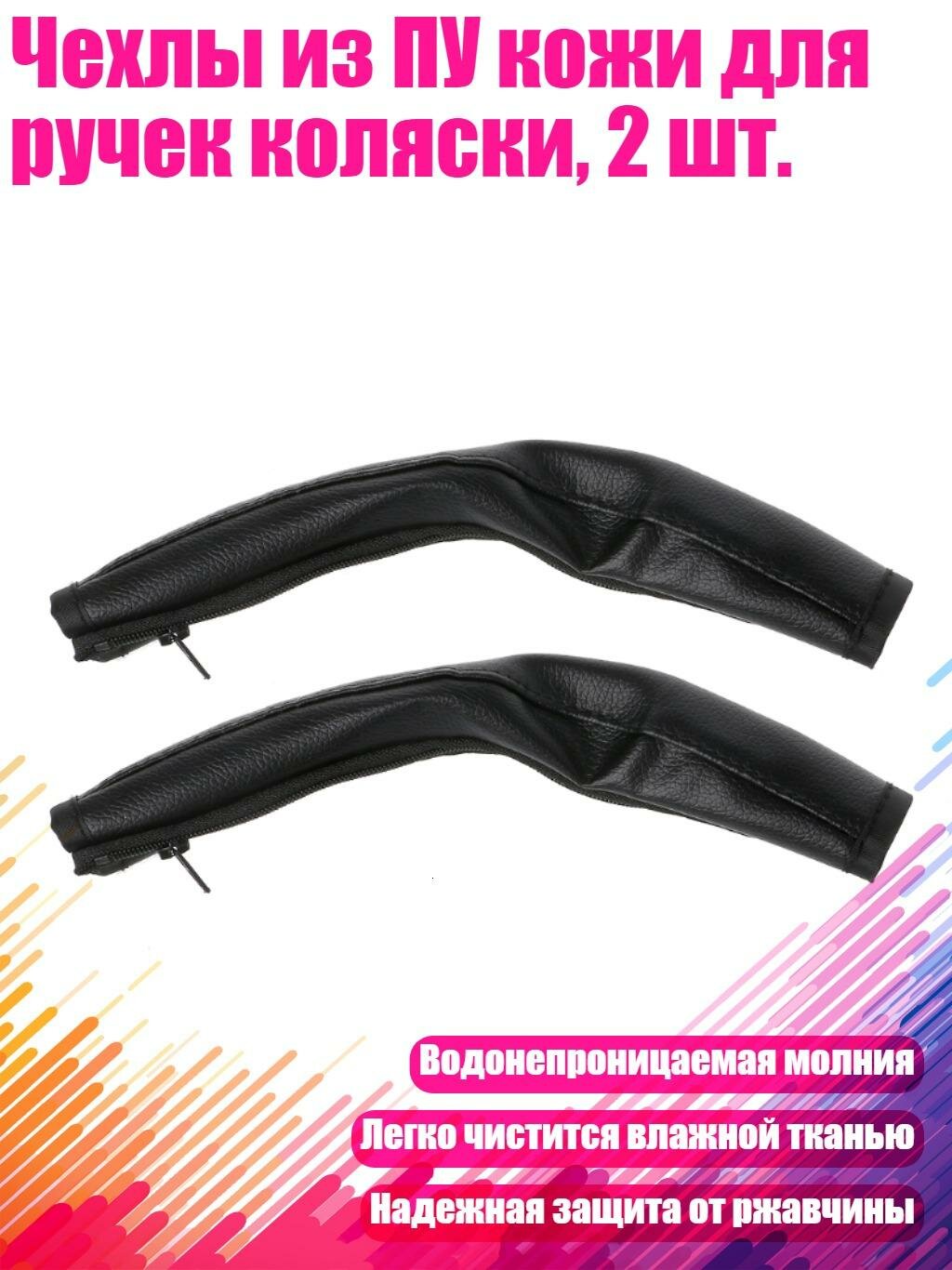 Чехлы из ПУ кожи для ручек коляски, 2 шт, Черный