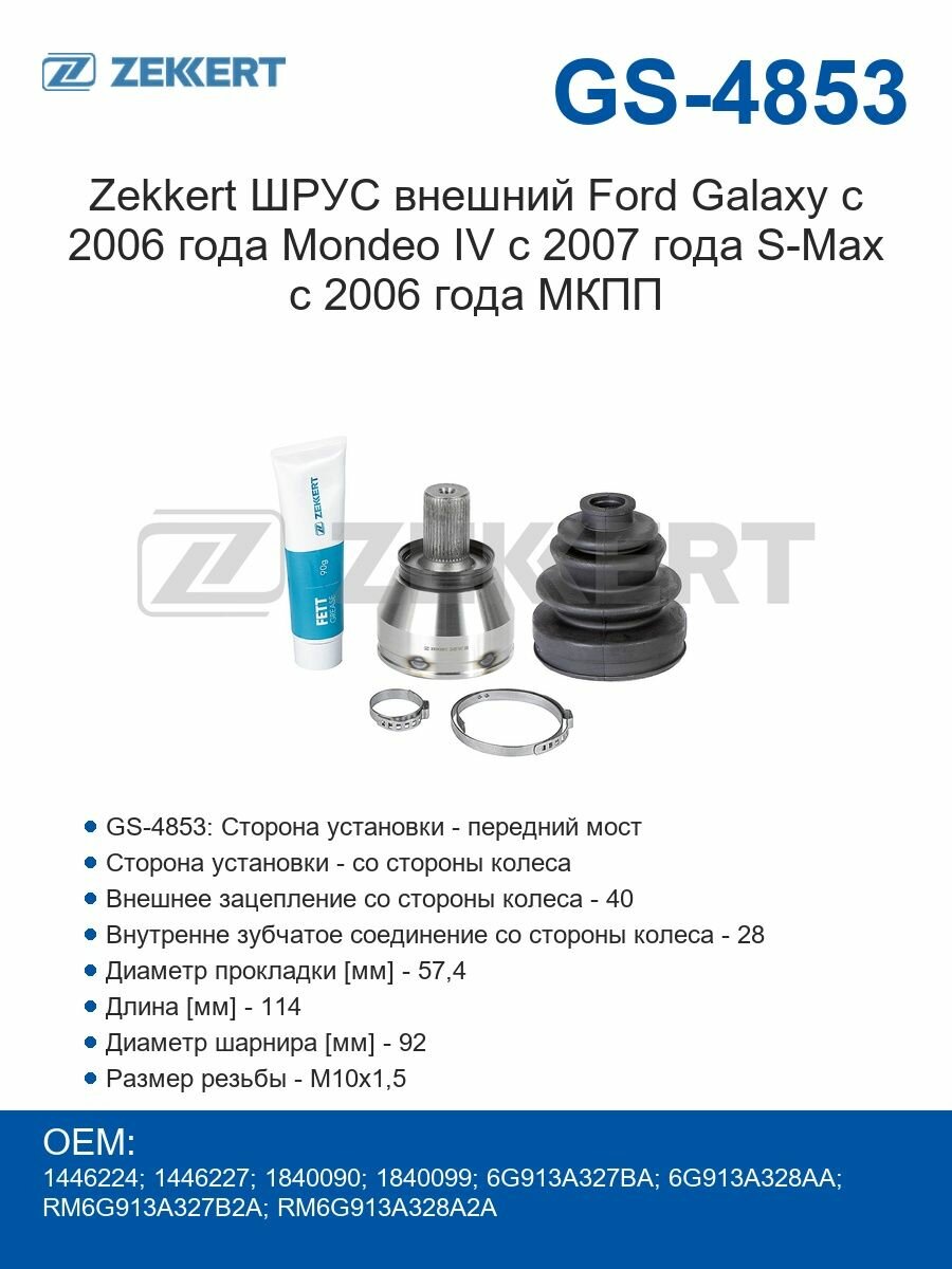 Zekkert ШРУС внешний Ford Galaxy с 2006 года Mondeo IV с 2007 года S-Max с 2006 года МКПП