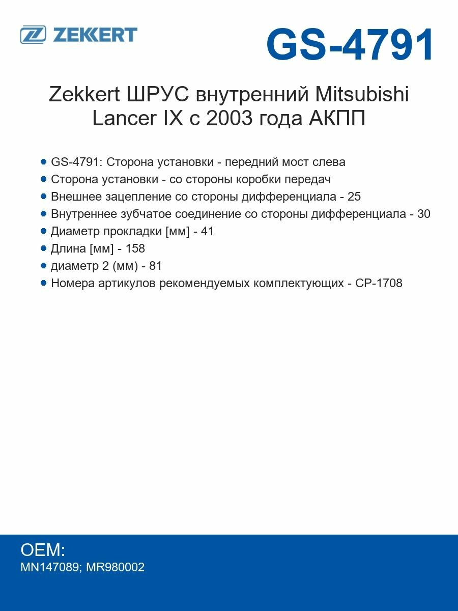 Zekkert ШРУС внутренний Mitsubishi Lancer IX с 2003 года АКПП