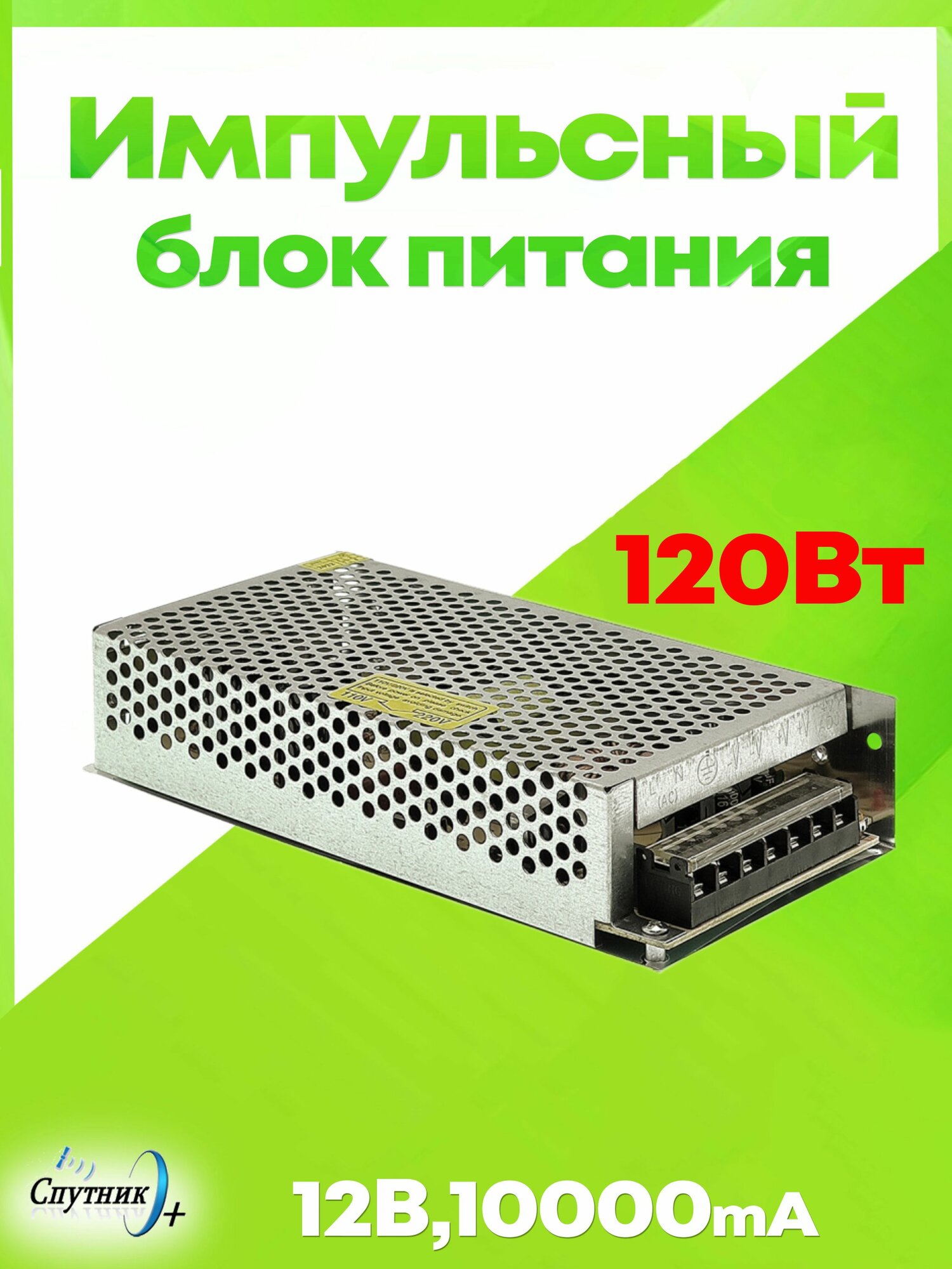 Блок питания импульсный от-АРВ 97 12V 10A 120W для светодиодной ленты