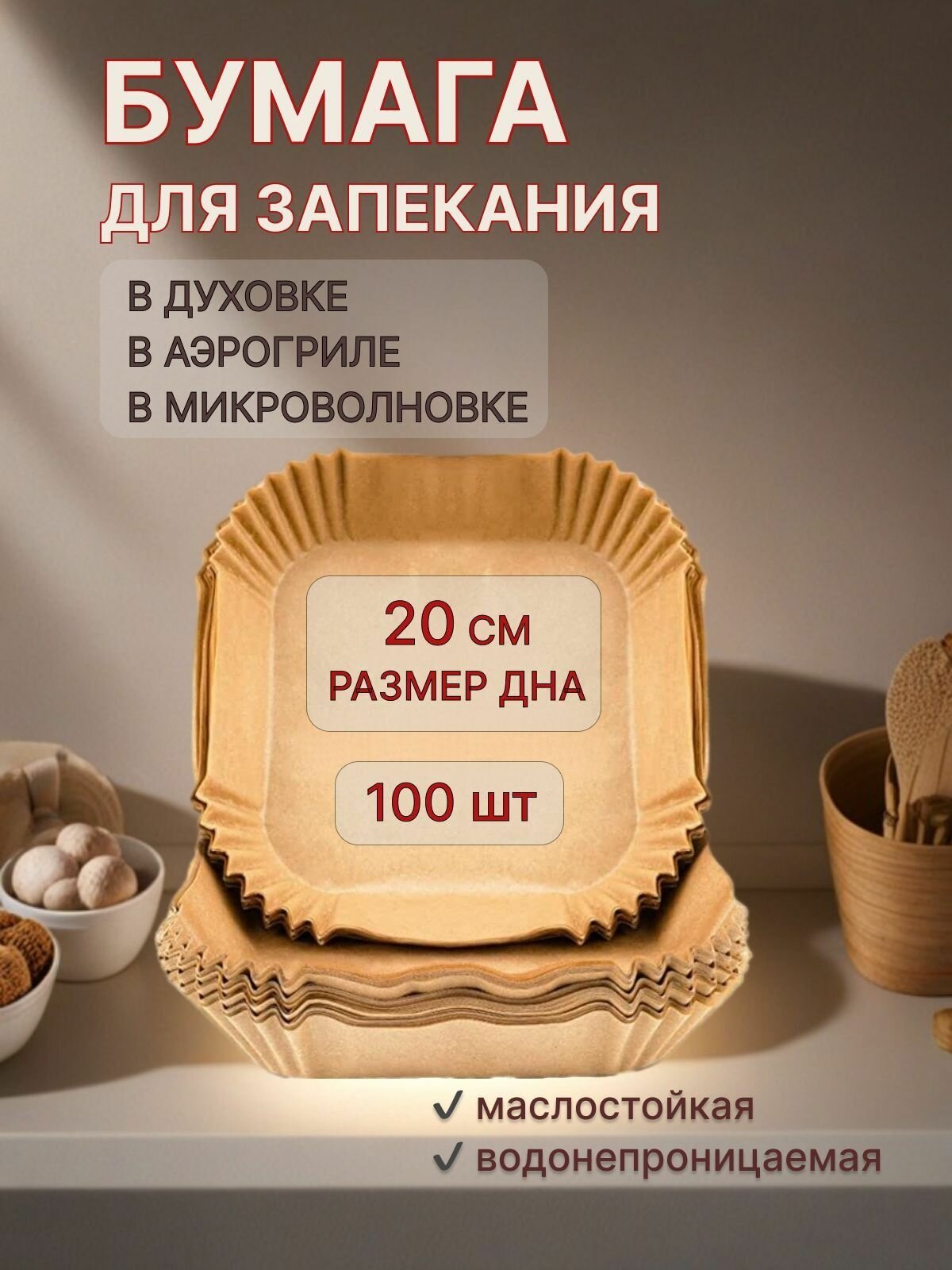 Бумага для аэрогриля, форма для аэрогриля, 20 см, 100 шт, пергамент для выпечки