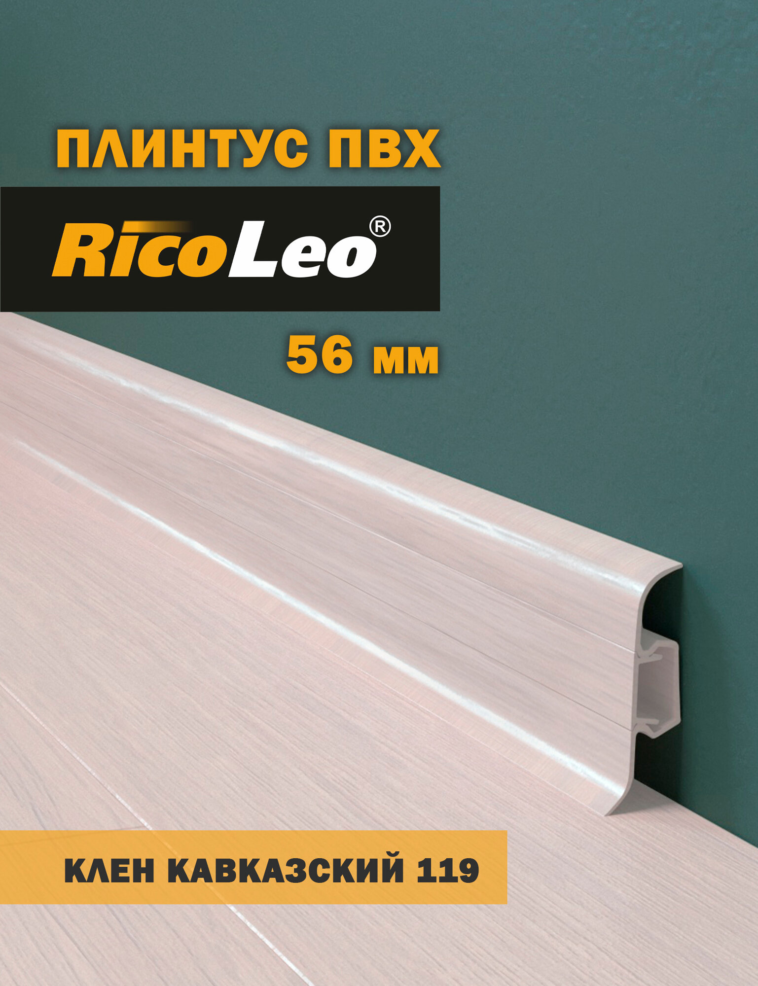 Плинтус напольный (2 шт. по 1230 мм) ПВХ Rico Leo Клён кавказский 119